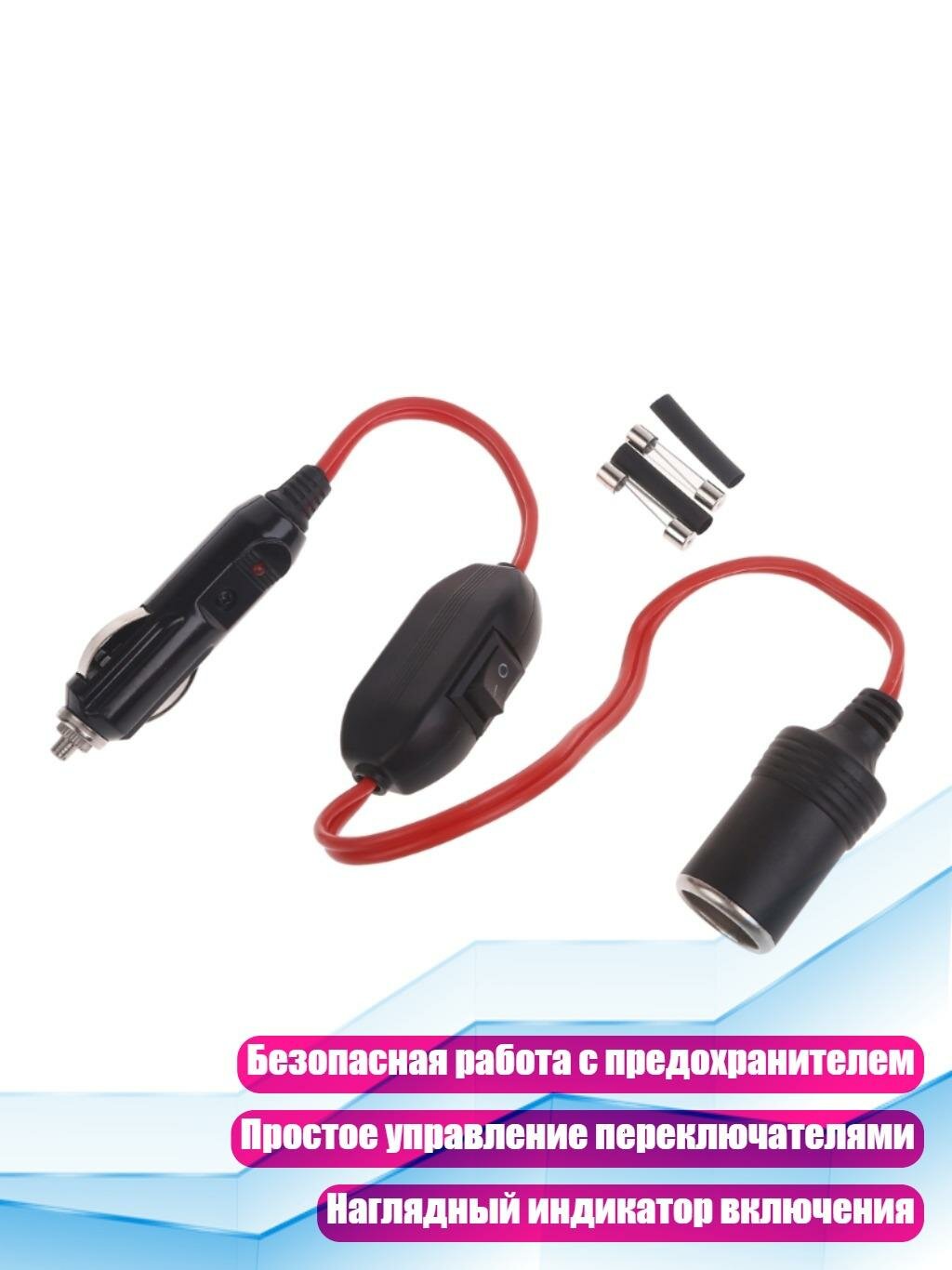 Автомобильный удлинитель с прикуривателем и выключателем, 35cm