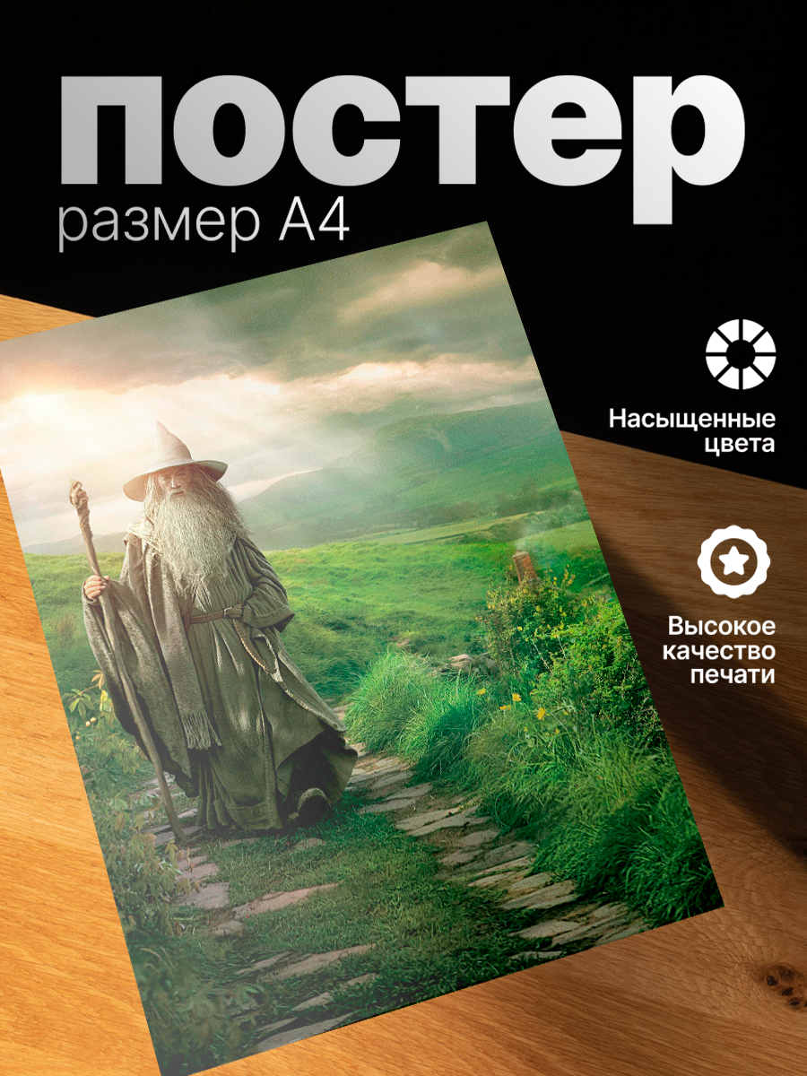 Постер ZEKEKS Хоббит, на стену, без рамы, 29x21 см, цифровая печать