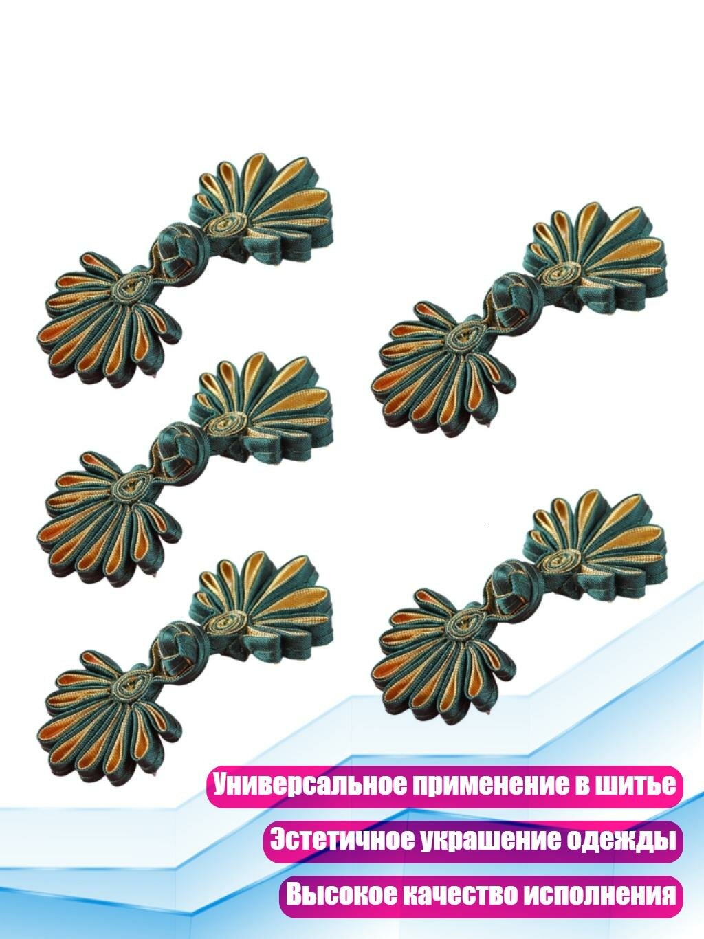 Кнопки-застёжки для ципао, Темно-зеленое золото