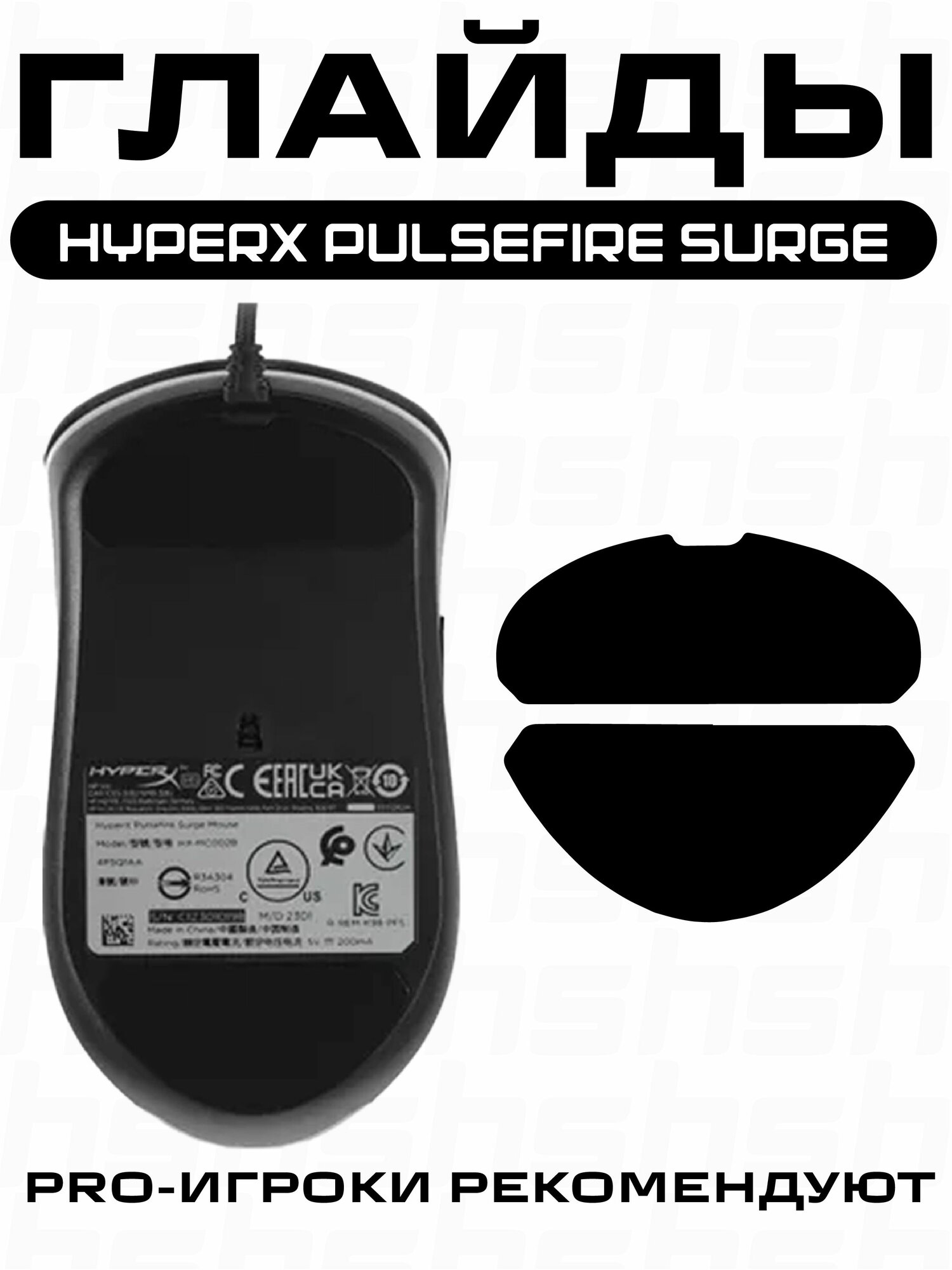 Глайды для HyperX Pulsefire Surge / Тефлоновые Ножки для игровой мыши
