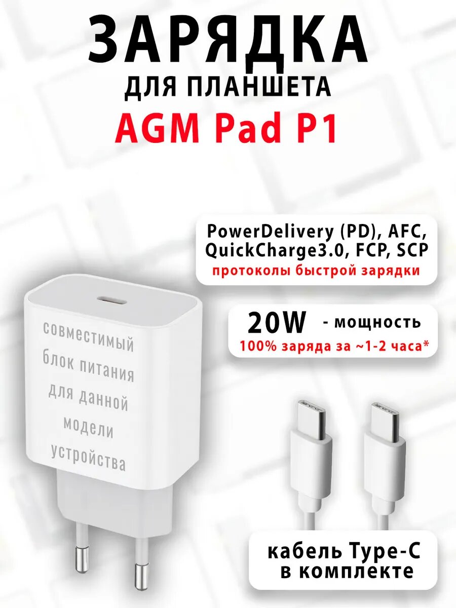 Зарядка для планшета AGM Pad P1