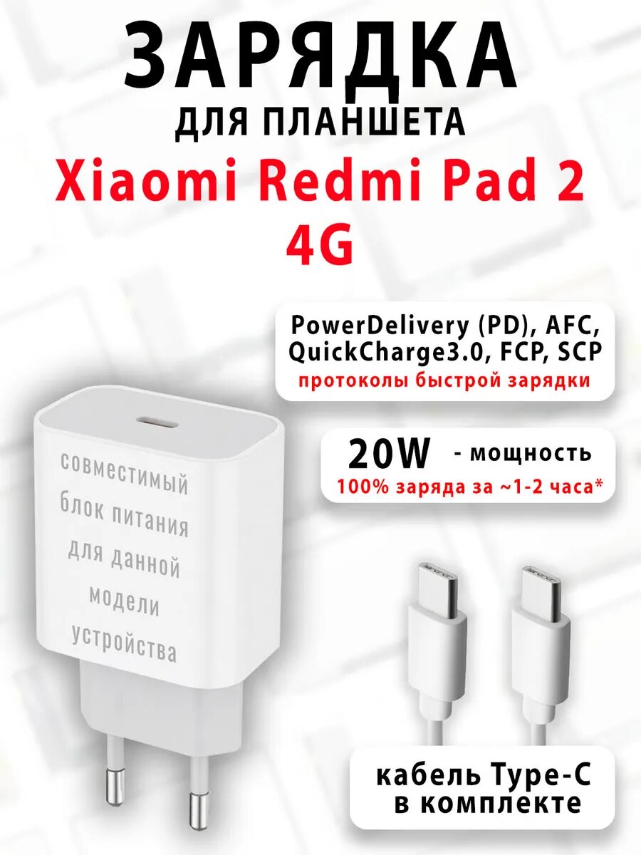 Зарядка для планшета Xiaomi Redmi Pad 2 4G
