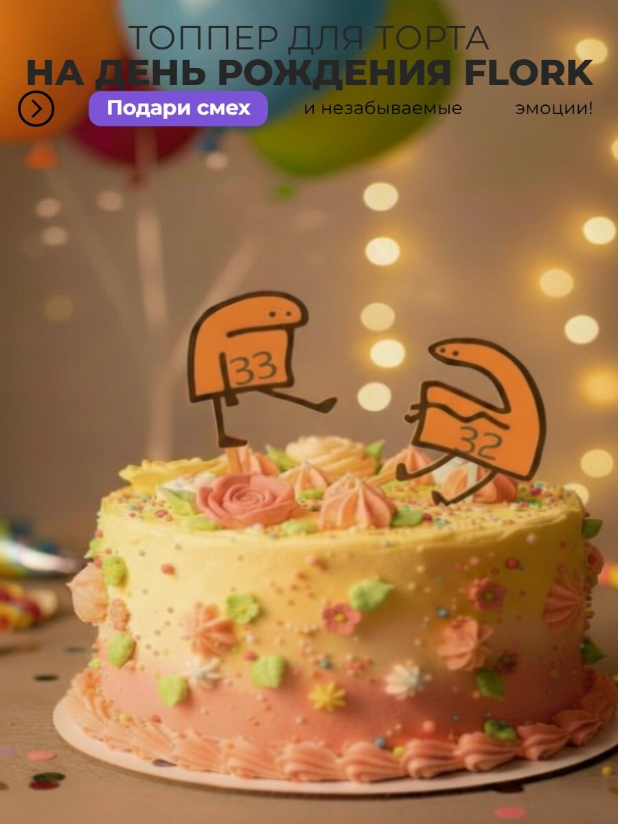 Топпер для торта flork 33-32