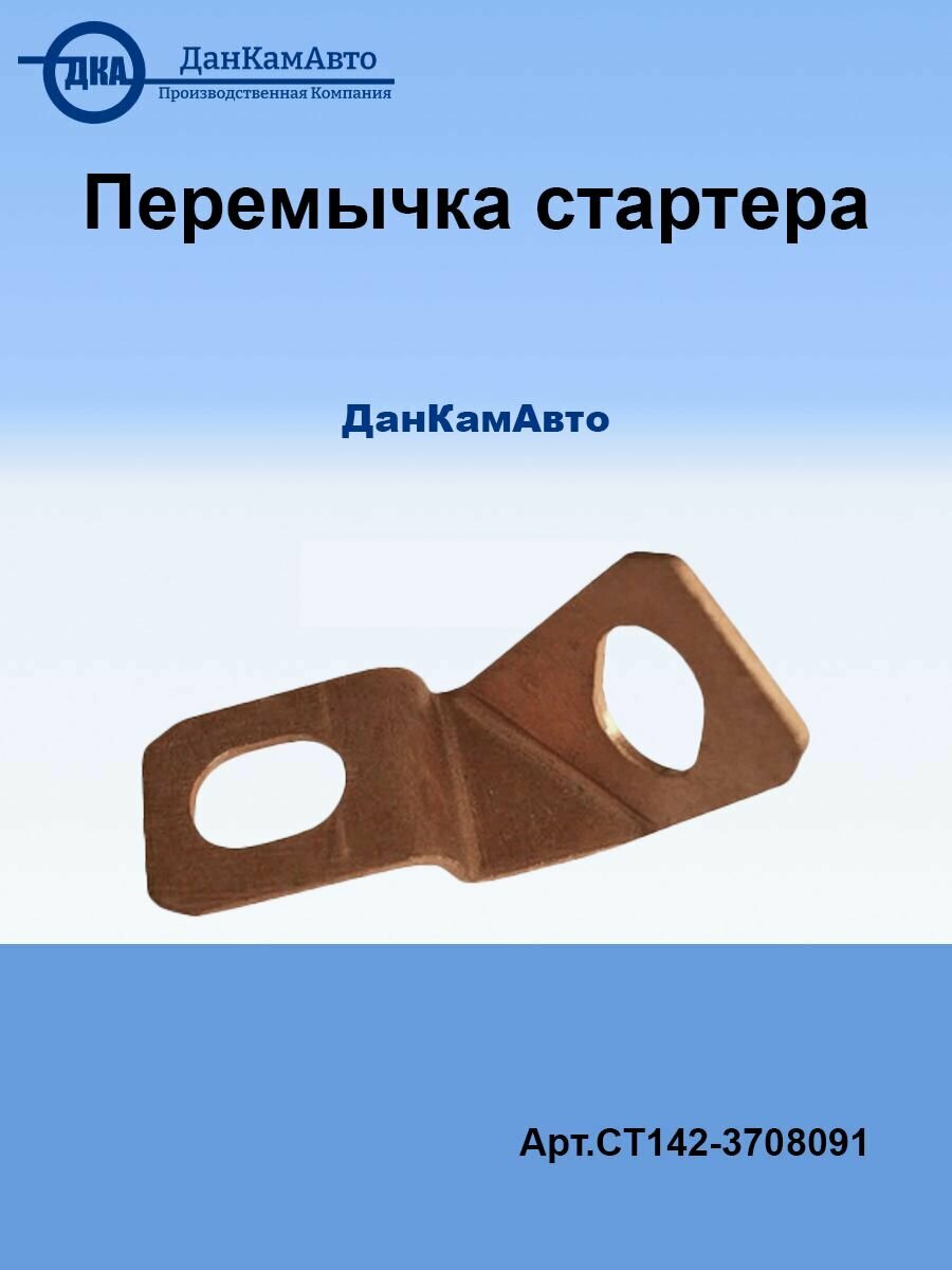 Перемычка стартера