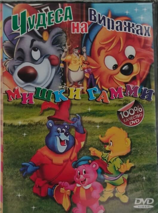 DVD диск Чудеса на виражах Мишки Гамми