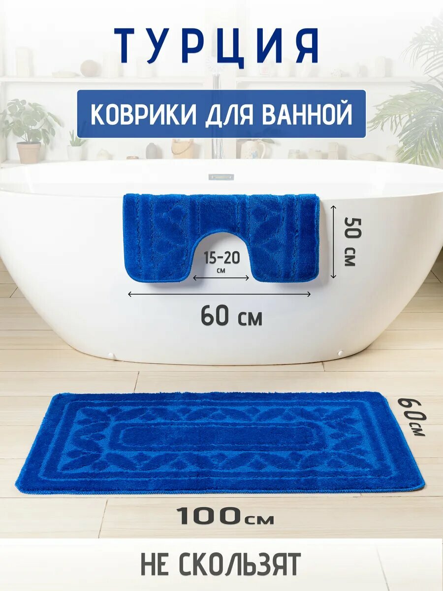 Турецкие коврики для ванной и туалета набор 2 шт.