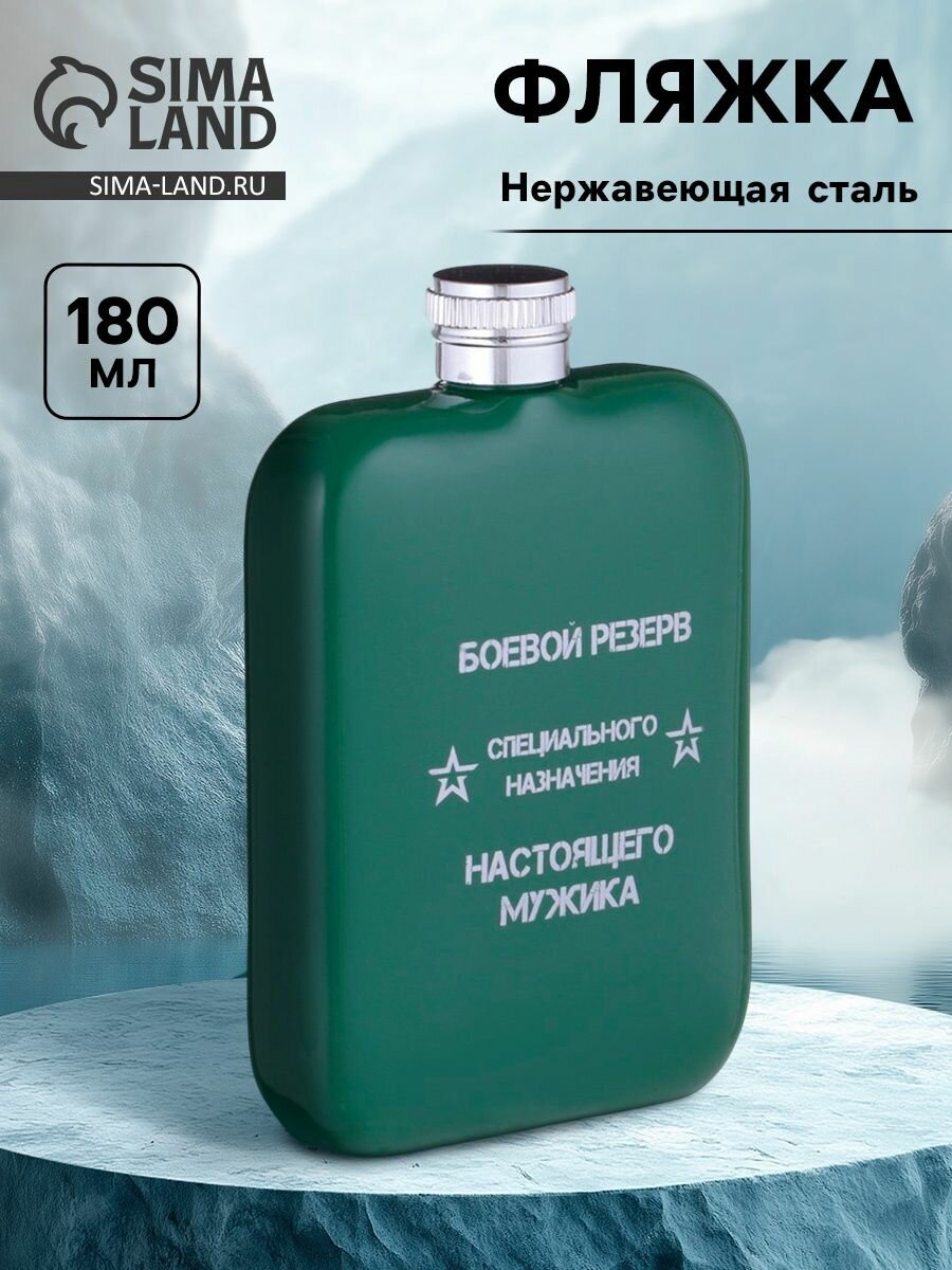 Фляжка для алкоголя "Боевой резерв", нержавеющая сталь, подарочная, 180 мл, 6 oz