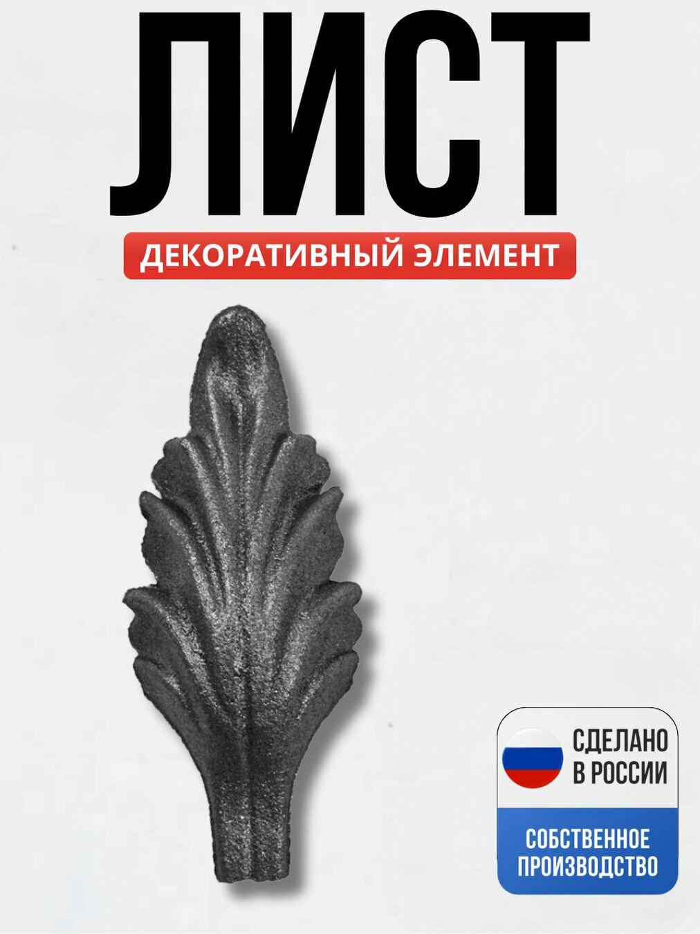 Лист декоративный 115*54*6мм для ворот, забора, решеток, оградок