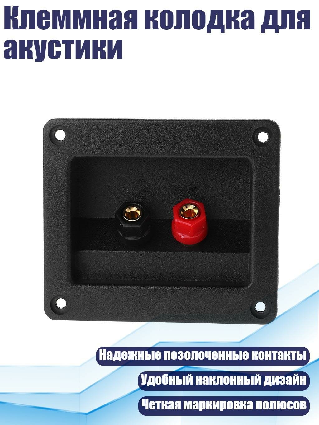 Клеммная колодка для акустики, Черный