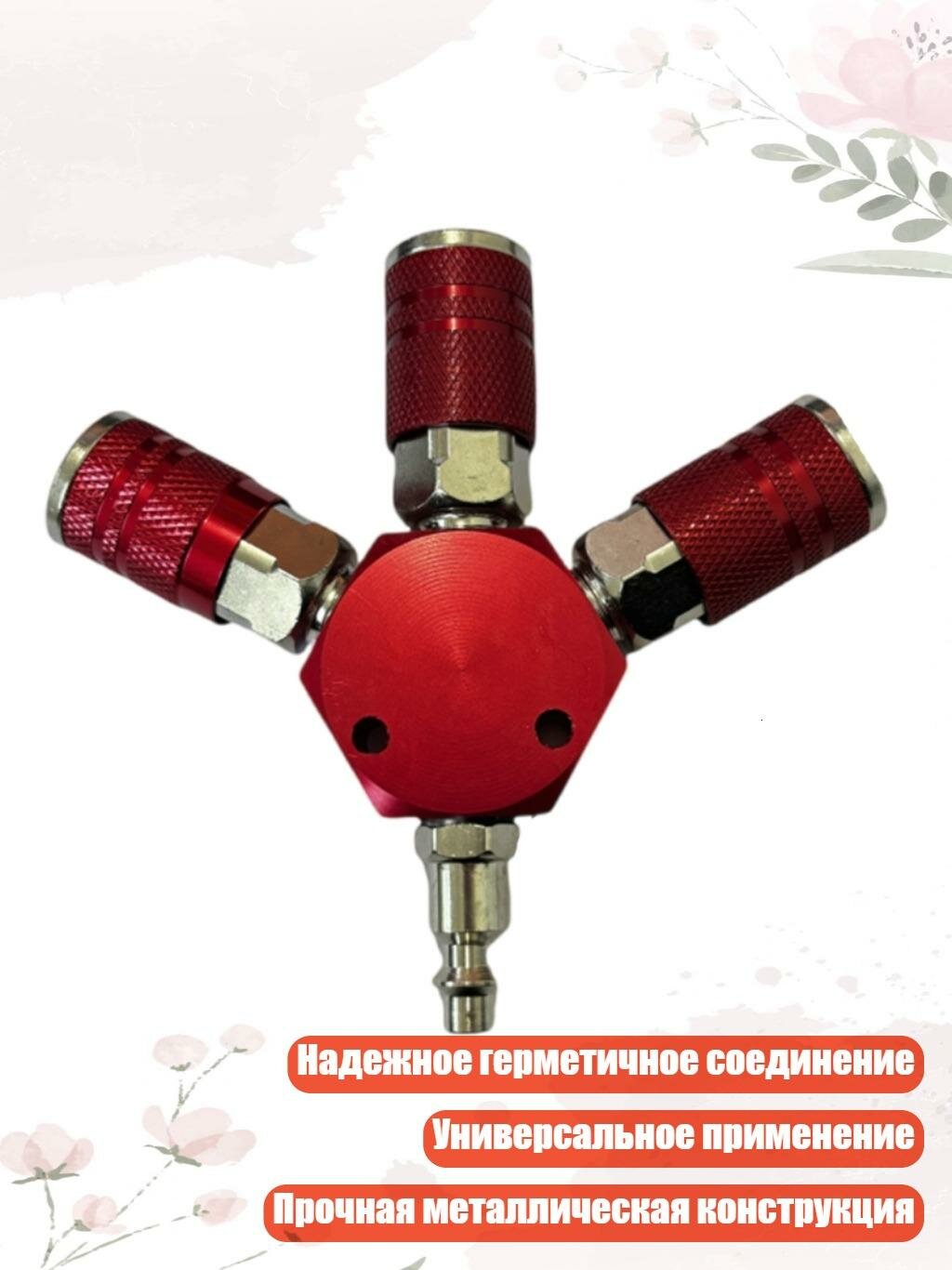 Тройник для воздушного компрессора, красный