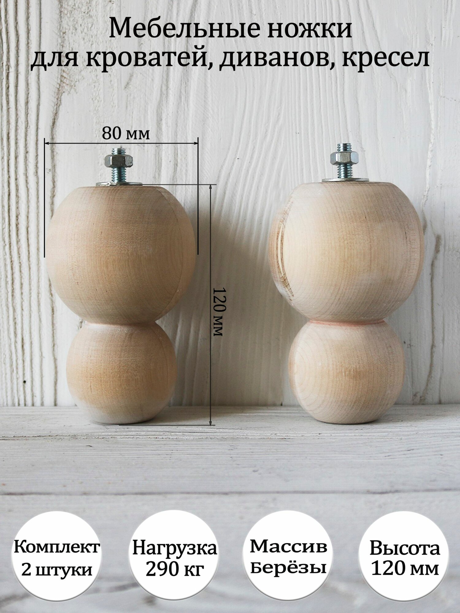 Мебельные ножки из дерева для кроватей, диванов, кресел / высота 120 мм / комплект 2 штуки