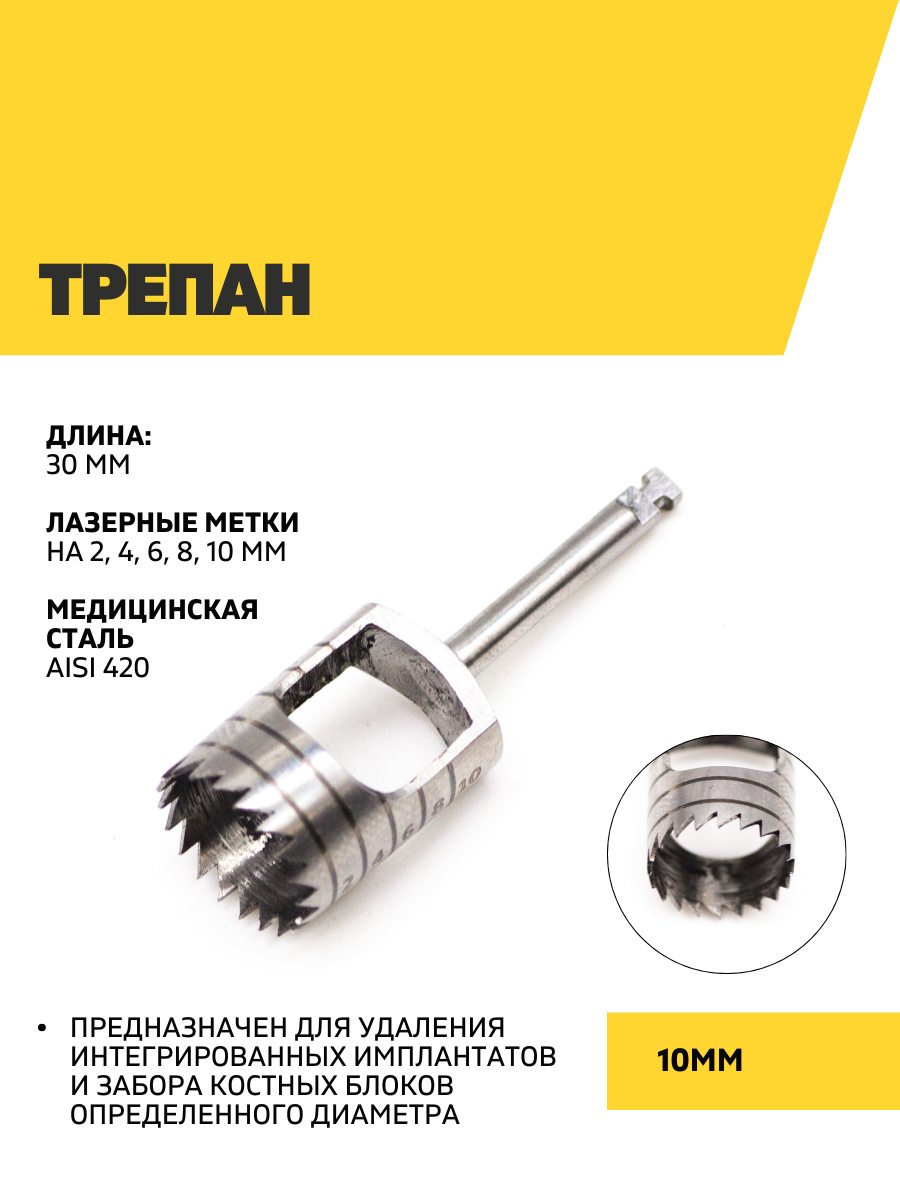 Трепан 10 мм