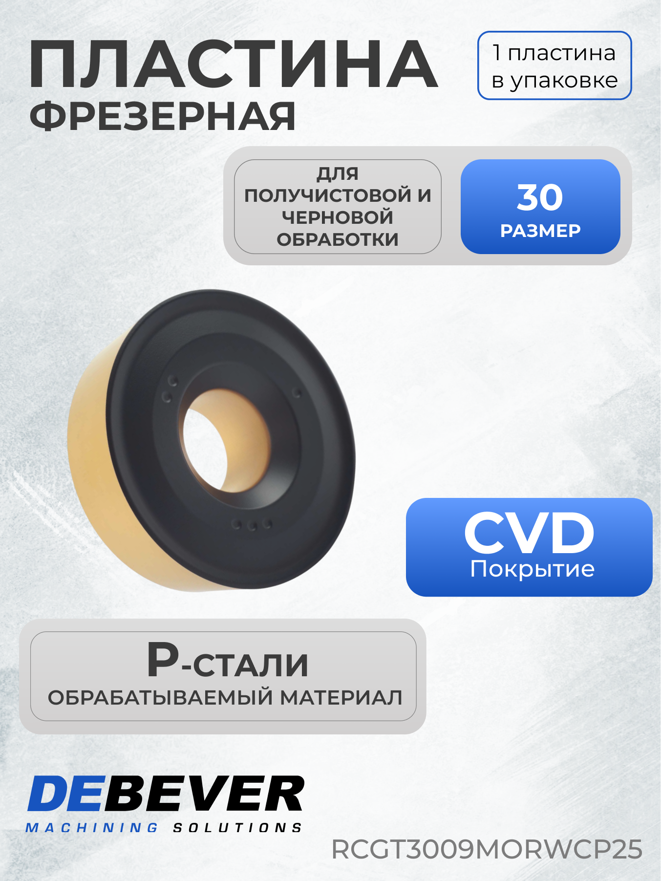 RCGT3009MORWCP25 Пластина твердосплавная фрезерная RCGT3009MORW CP25 Debever Machining Solutions