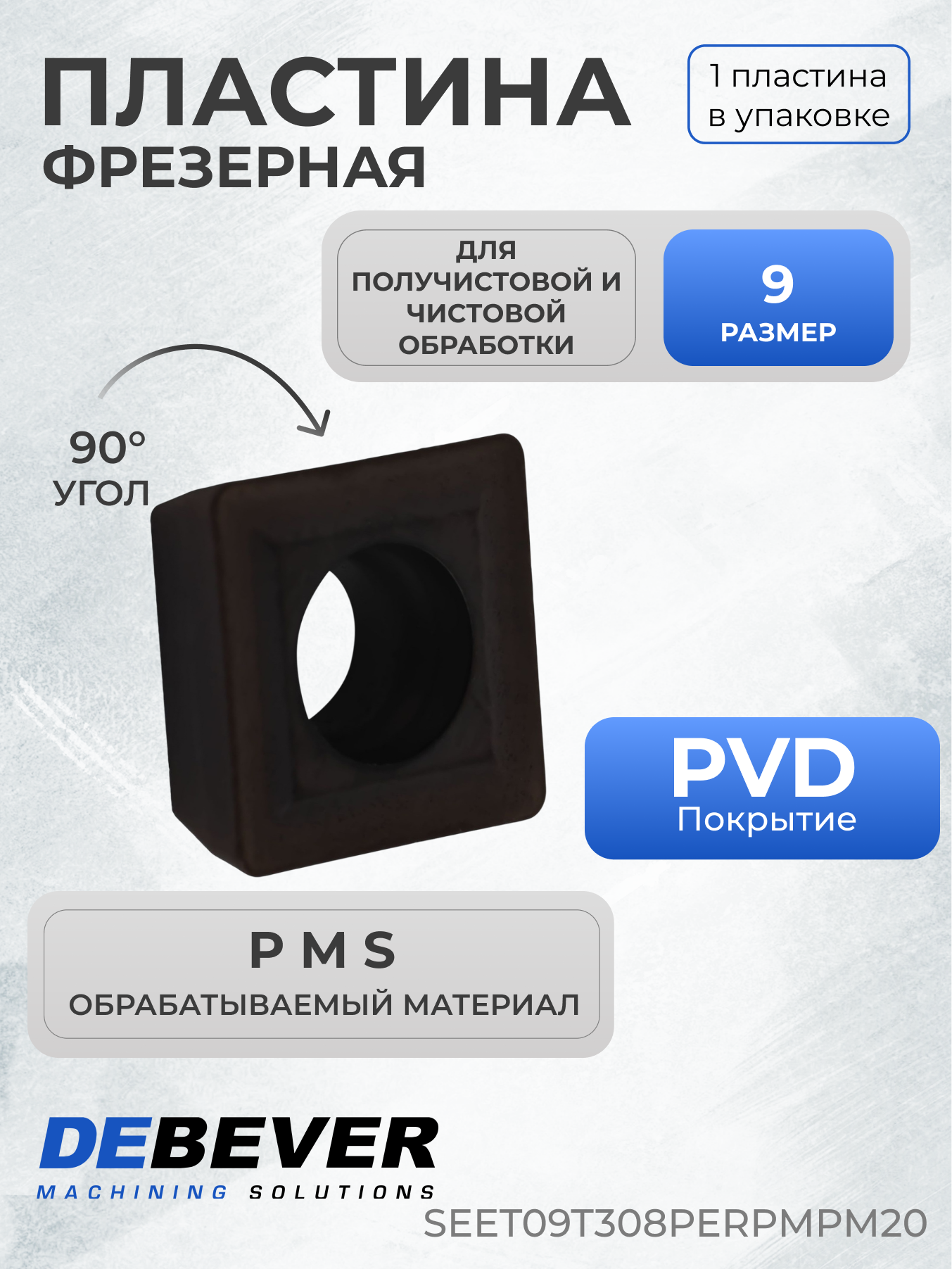 Пластина твердосплавная фрезерная SEET09T308PER-PM PM20