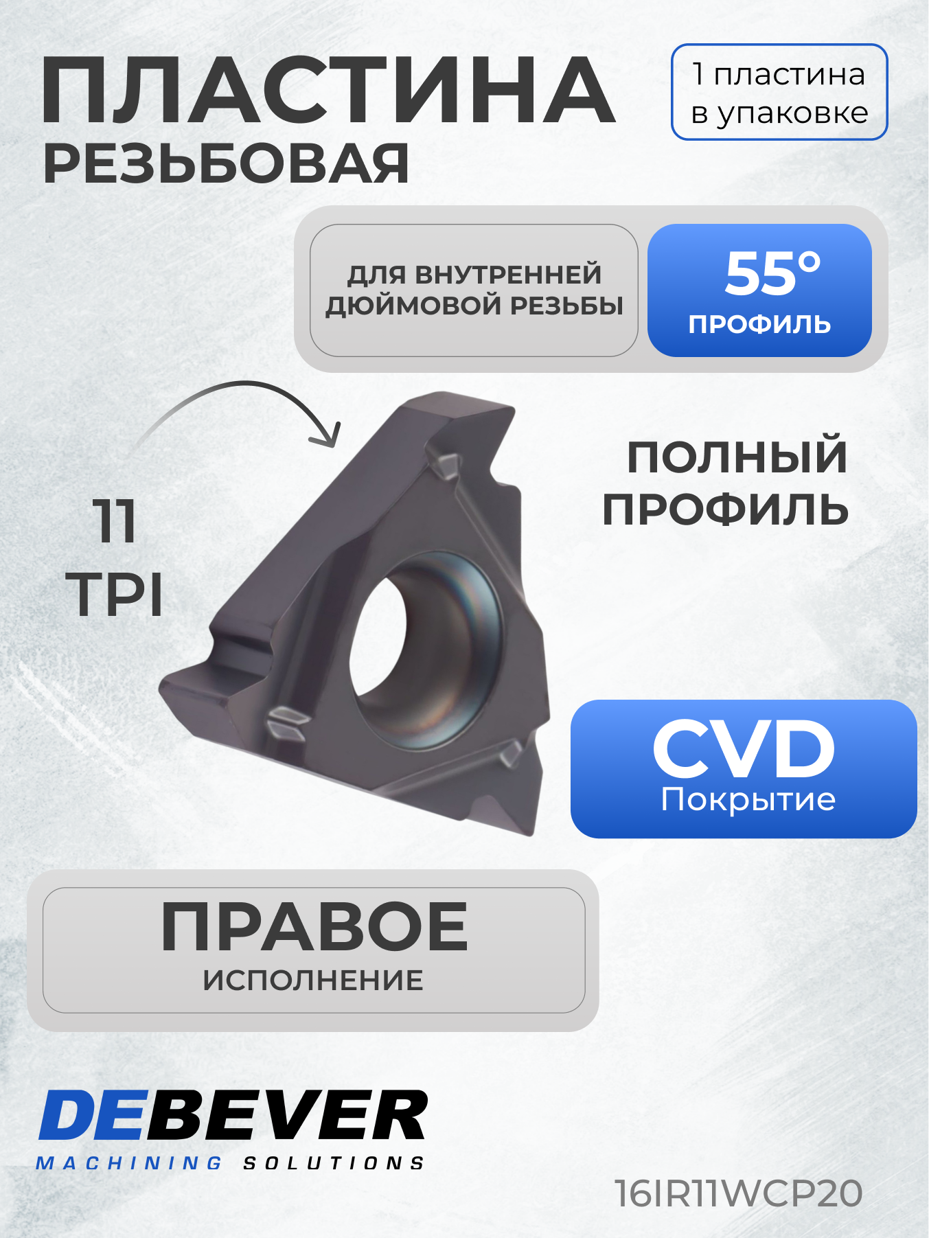 Debever Machining Solutions 16IR11WCP20 Пластина твердосплавная резьбовая 16IR11W CP20