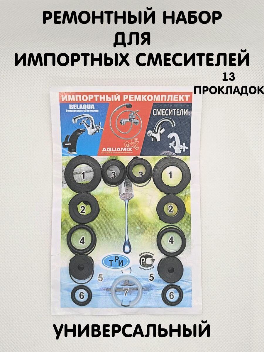 Набор прокладок для ремонта импортных смесителей