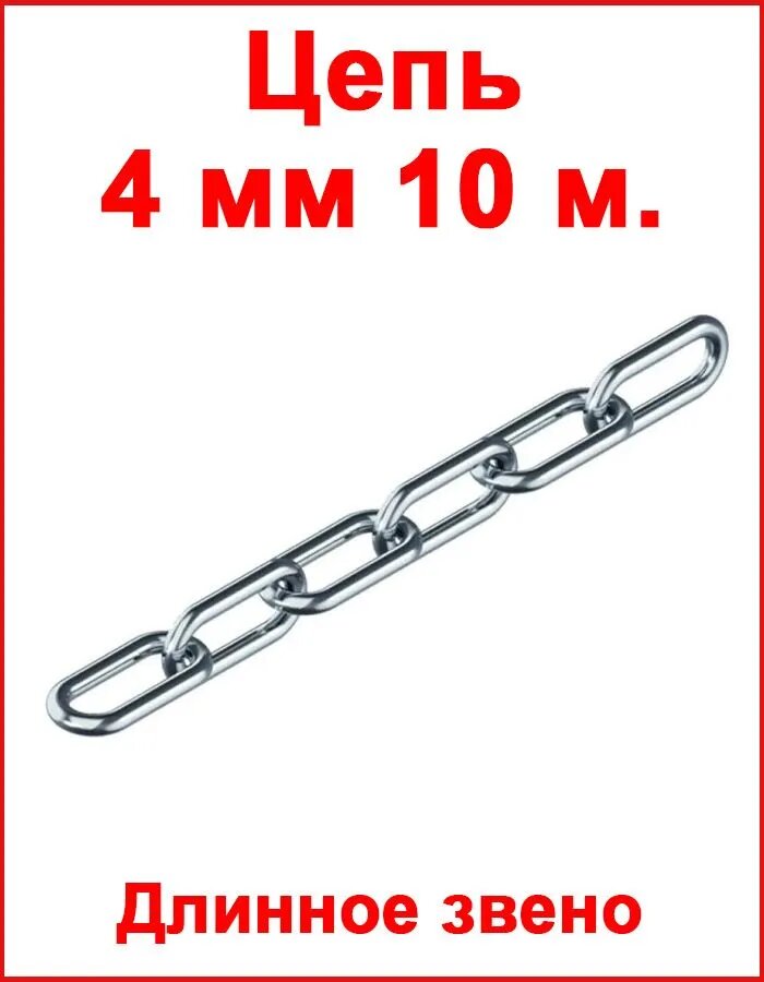 Цепь стальная длинное звено, цинк 4 мм 10 метр.