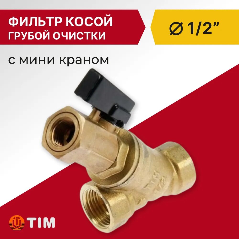 Фильтр косой грубой очистки Tim 1/2" с мини краном, латунь