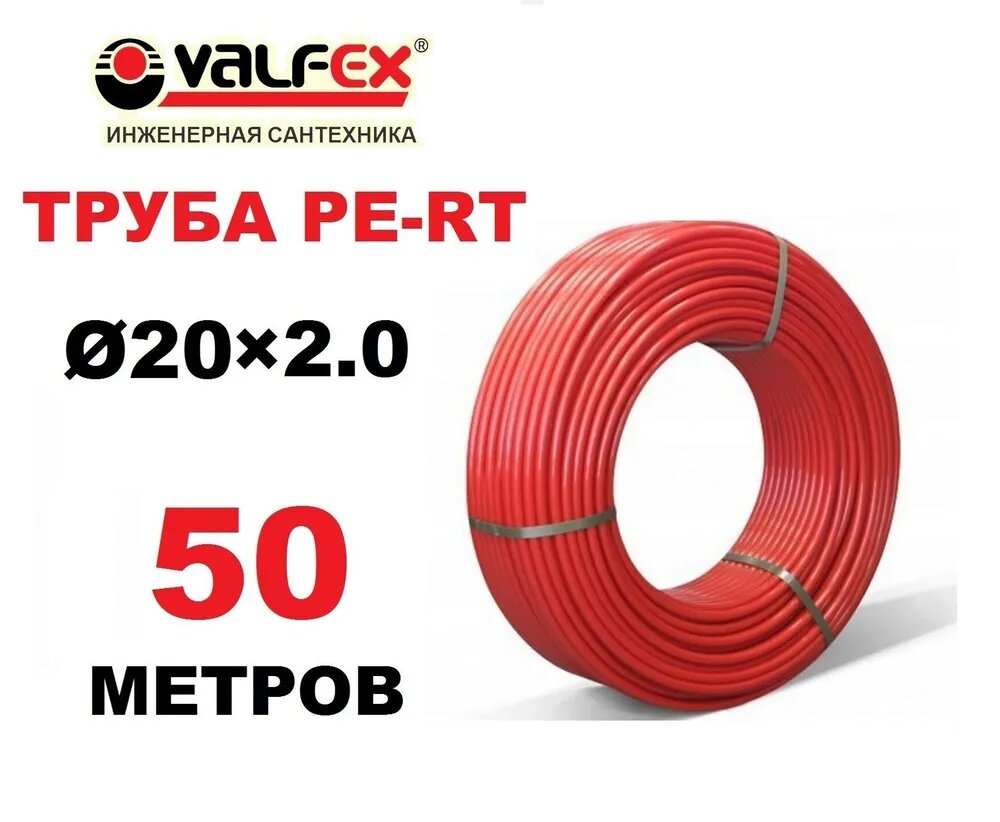 Труба для теплого пола PE-RT Valfex 20х2.0 мм, бухта 50 метров