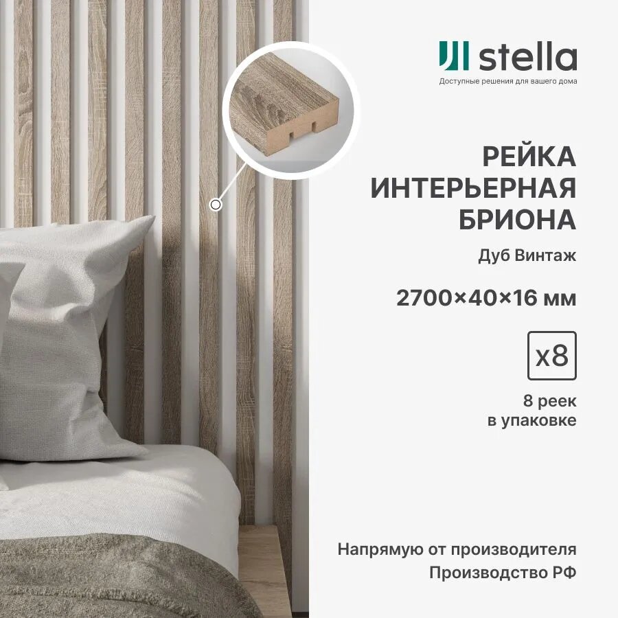 Stella Рейка интерьерная МДФ декоративная, как деревянная; для стен, зонирования комнаты, детской, потолка, для перегородки или ниши; Форма Бриона Цвет Дуб Винтаж 2700*40*16 мм (упаковка 8 штук)