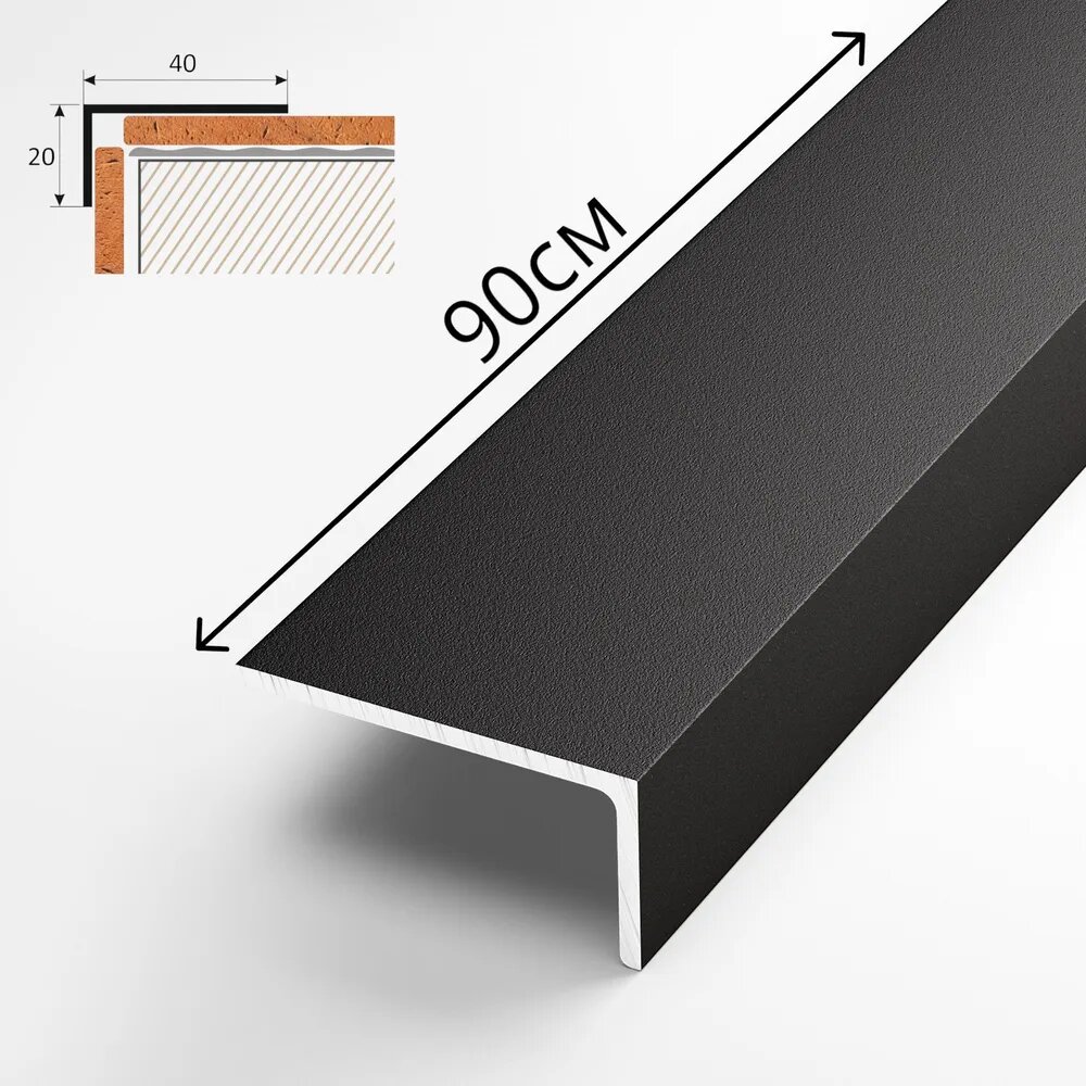 Уголок чёрный 40х20мм длина 0,9 метра , угол внешний алюминиевый