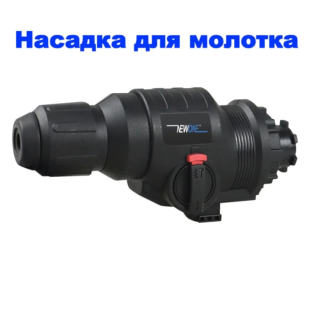 Принадлежности для молотка, а не машины NEWONE