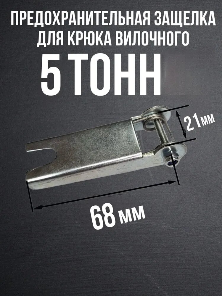 Защелка предохранительная вилочного крюка (ремкомплект) 5 тонн 5 шт