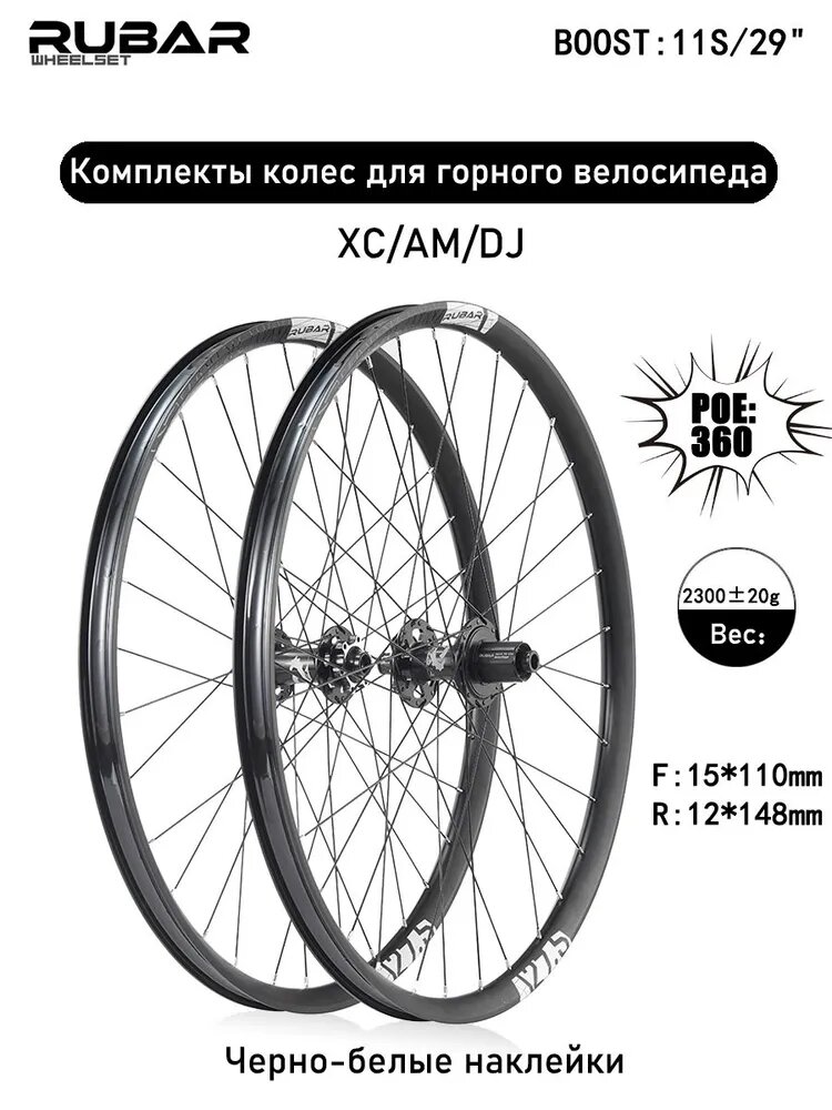 Комплект колес для горного велосипеда RUBAR SHADOW 29"(F: 15*110, R:12*148), BOOST,11S, двухслойные алюминиевые обода, Дисковые тормоза, 8 когтей 3 зуба, подходит для XC/AM, Черно-белые (пара)