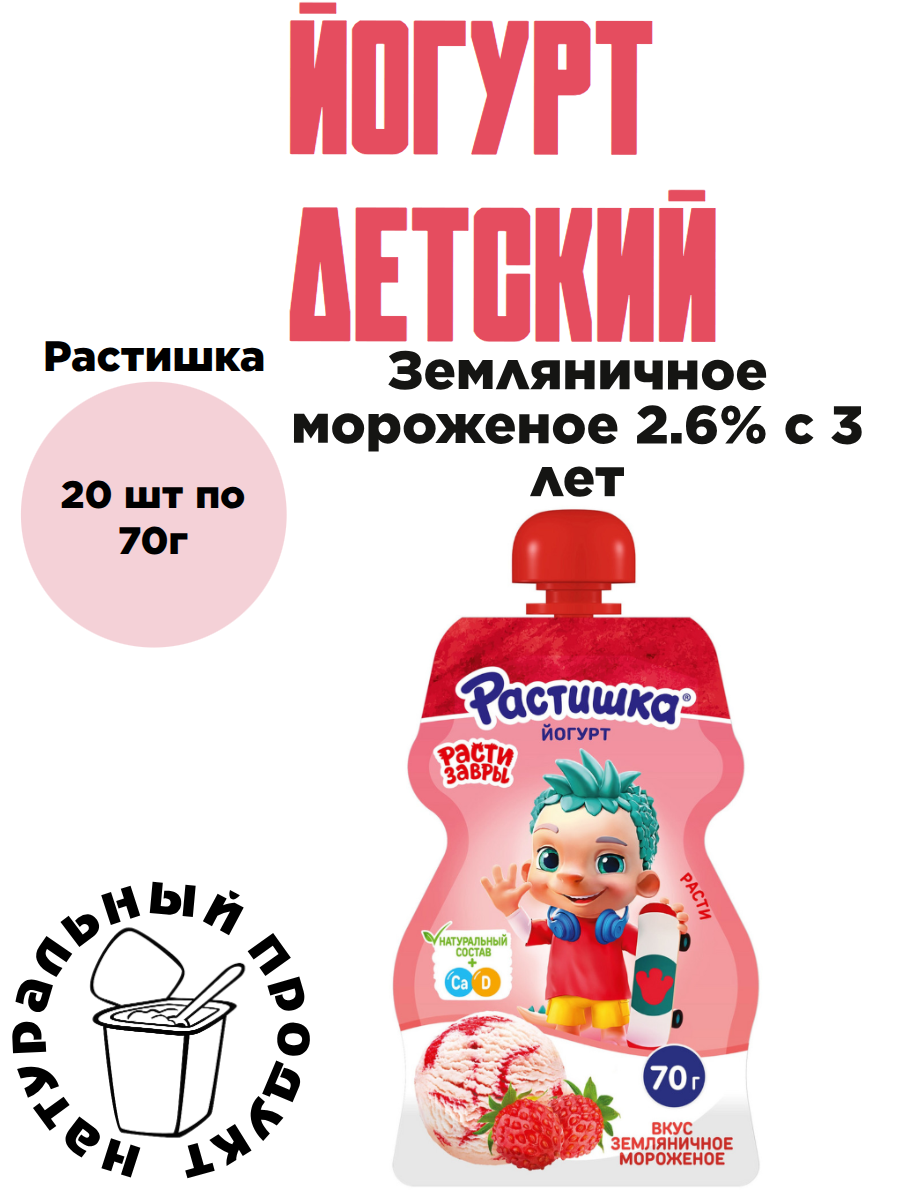 Йогурт детский Растишка Земляничное мороженое 2.6% с 3 лет, 70г по 20 штук