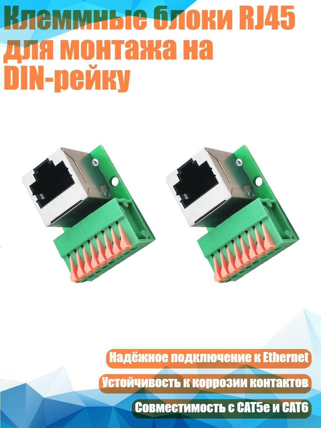 Клеммные блоки RJ45 для монтажа на DIN-рейку, Вертикальный стиль