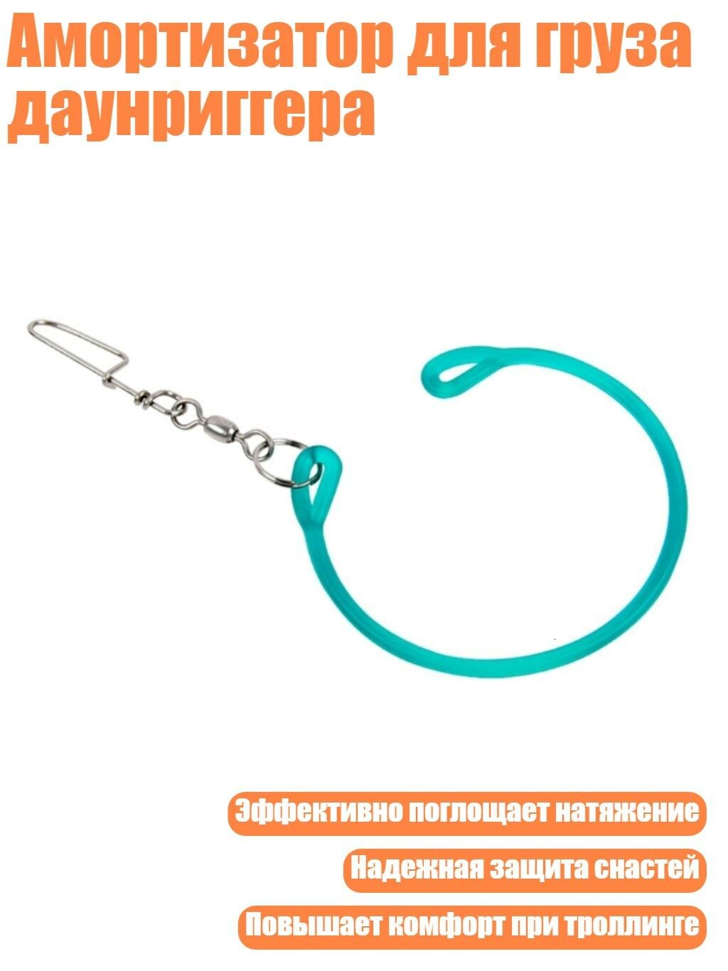 Амортизатор для груза даунриггера