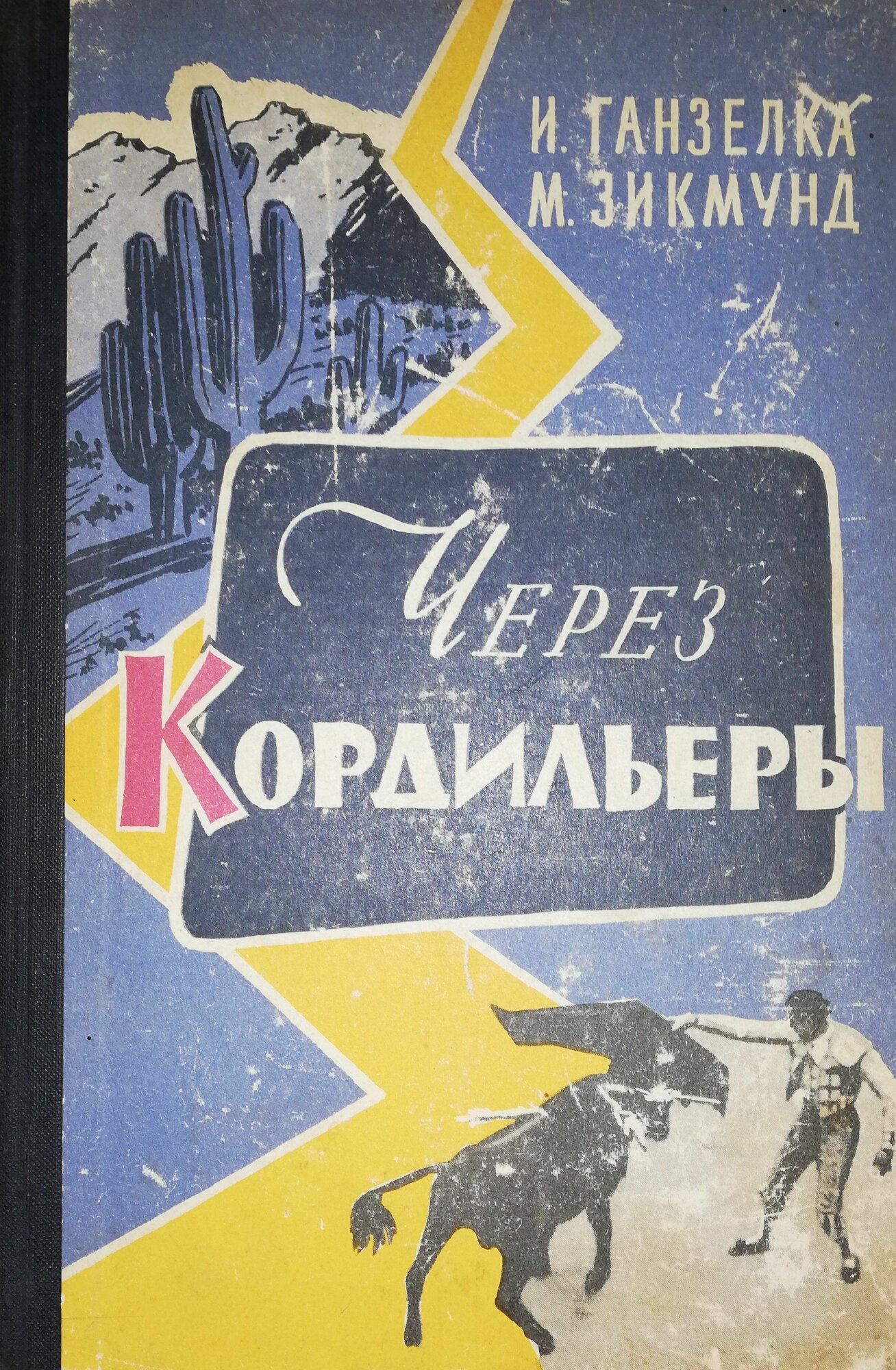 Через Кордилеры. 1960 год