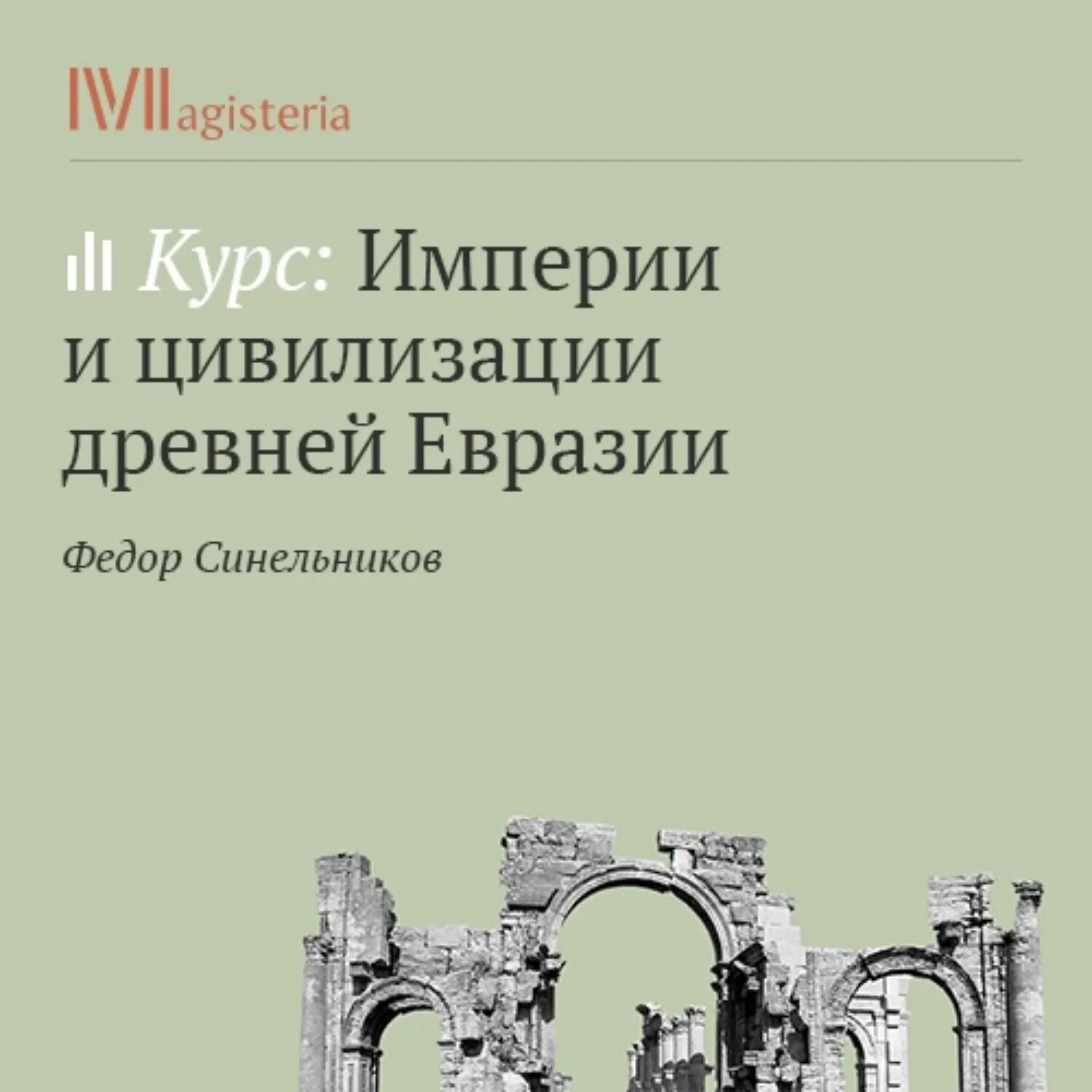 Индия. Царство Маурья и ненасилие [Аудиокнига]