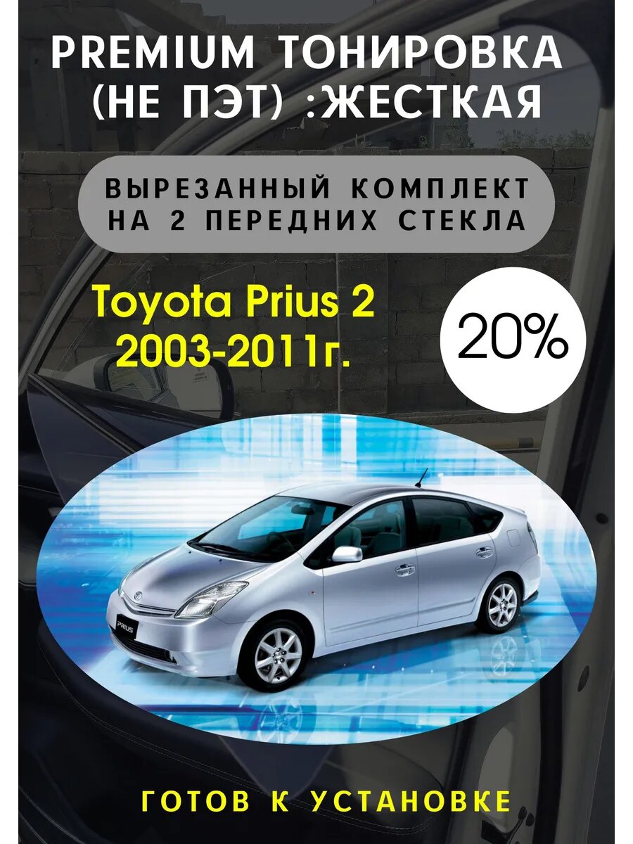 Жесткая тонировка Тойота прус 20