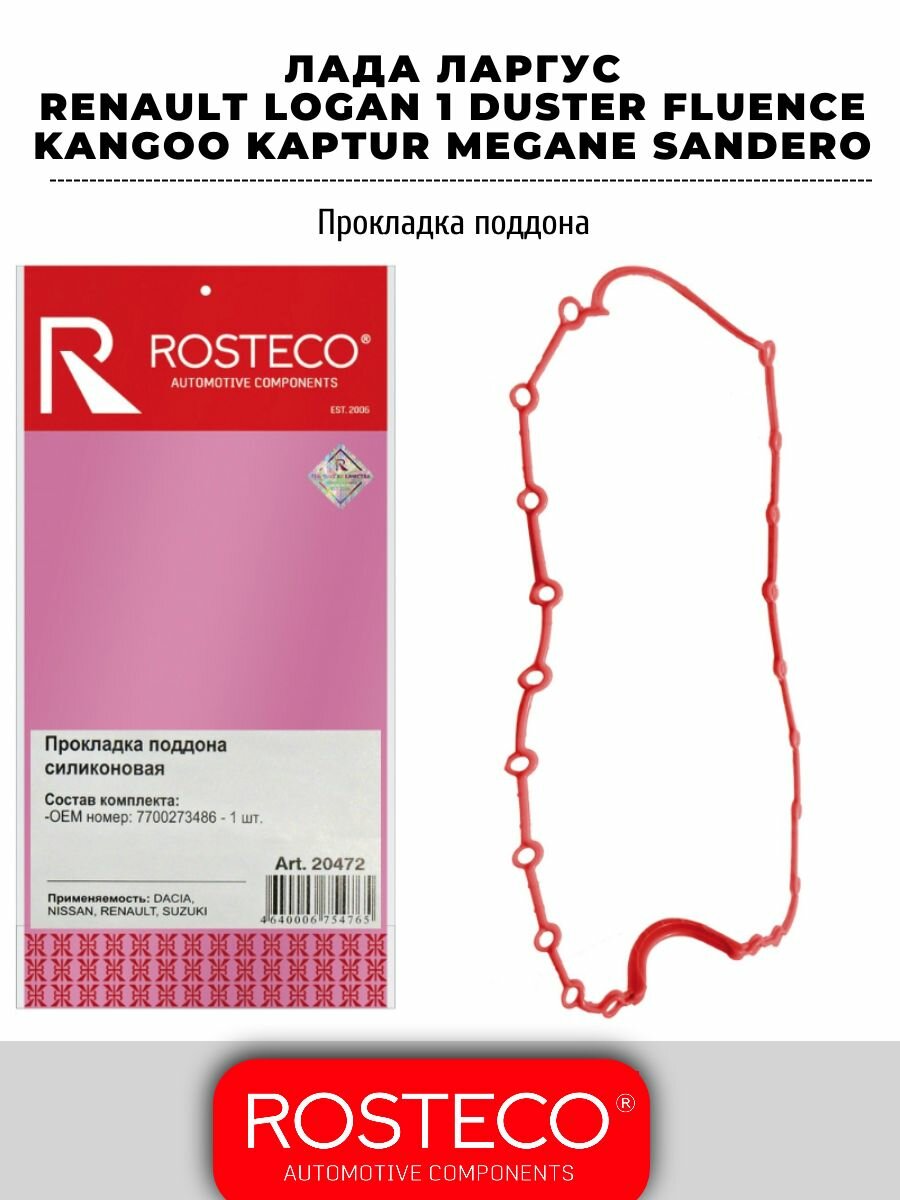 Прокладка поддона 7700273486 Лада Ларгус Renault Logan 1 Duster Fluence Kangoo Kaptur Megane Sandero