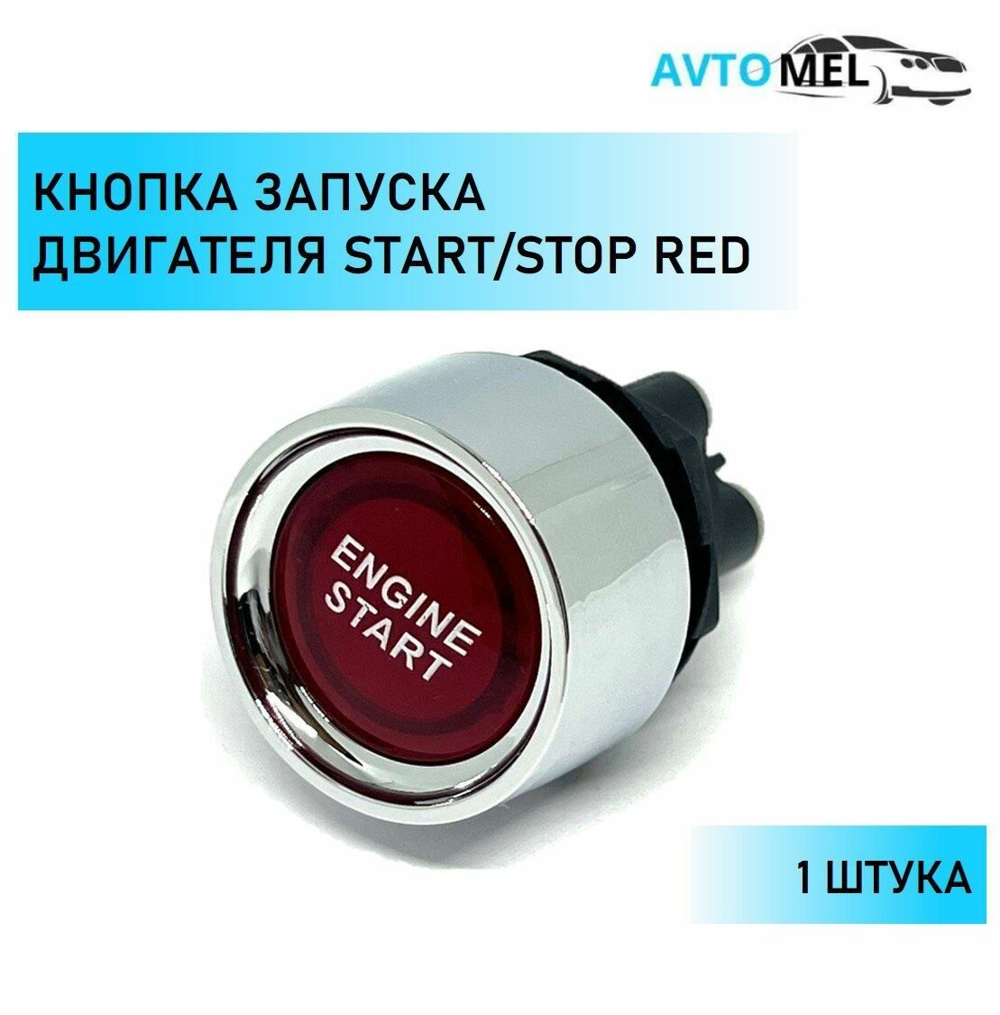 Кнопка START / STOP запуска двигателя старт / стоп универсальная красный цвет