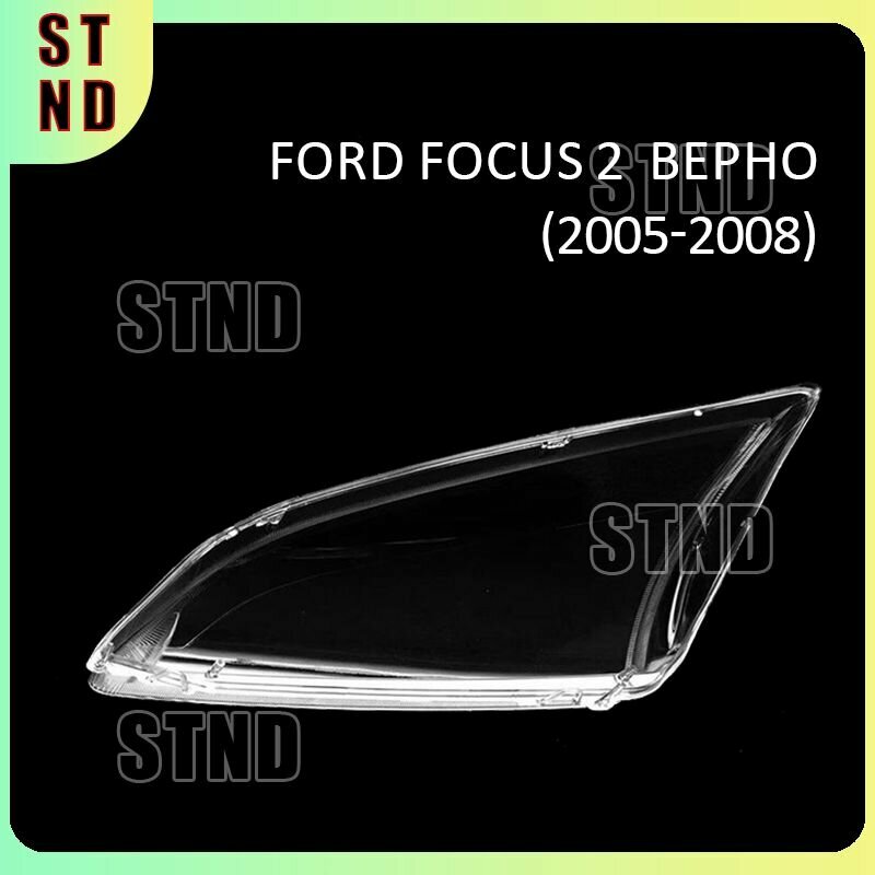Стекло фары, арт. STND-Ford Focus 2 Стекла на фары-2, 1 шт.