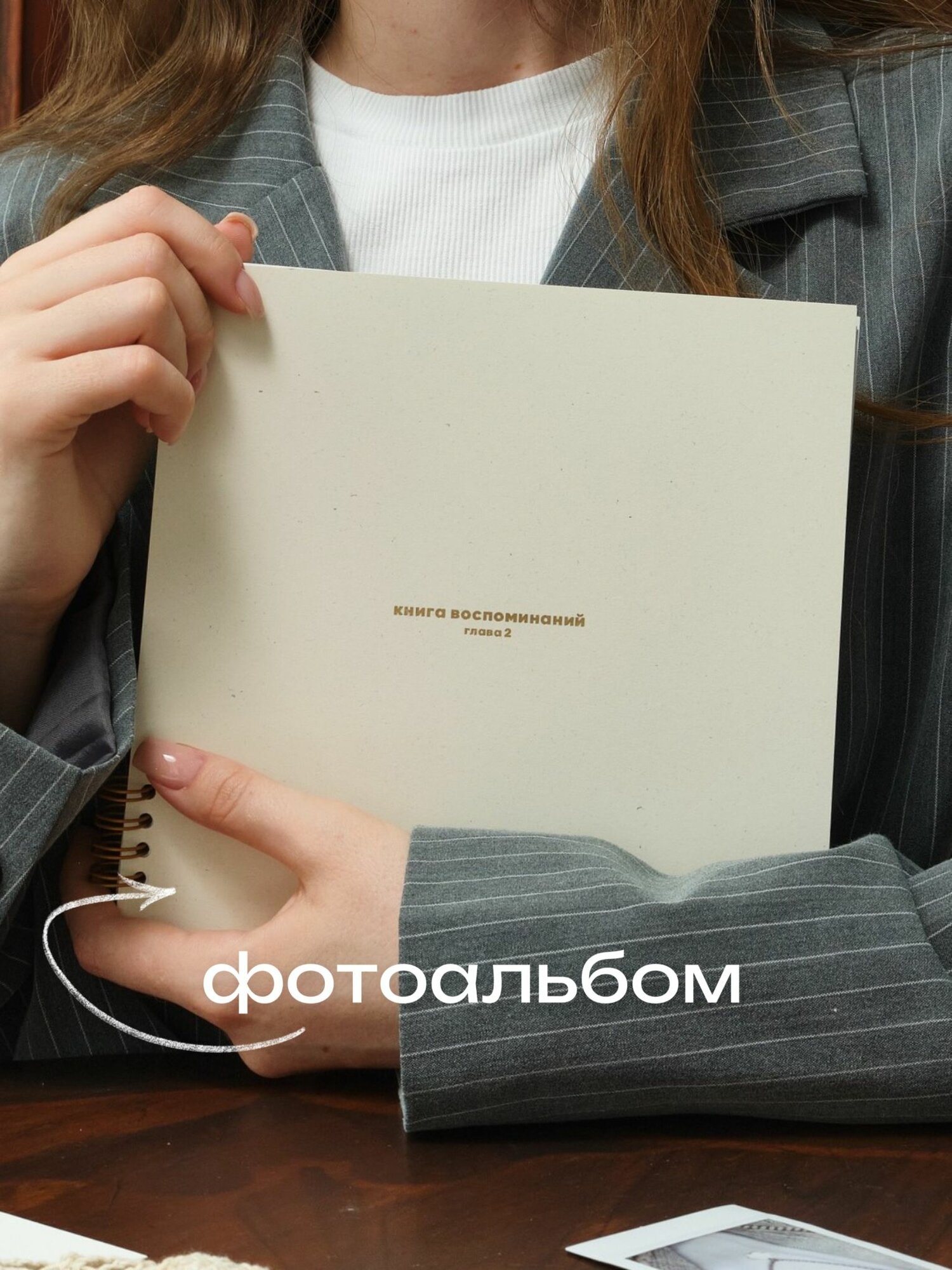 Фотоальбом "Книга воспоминаний глава 2"