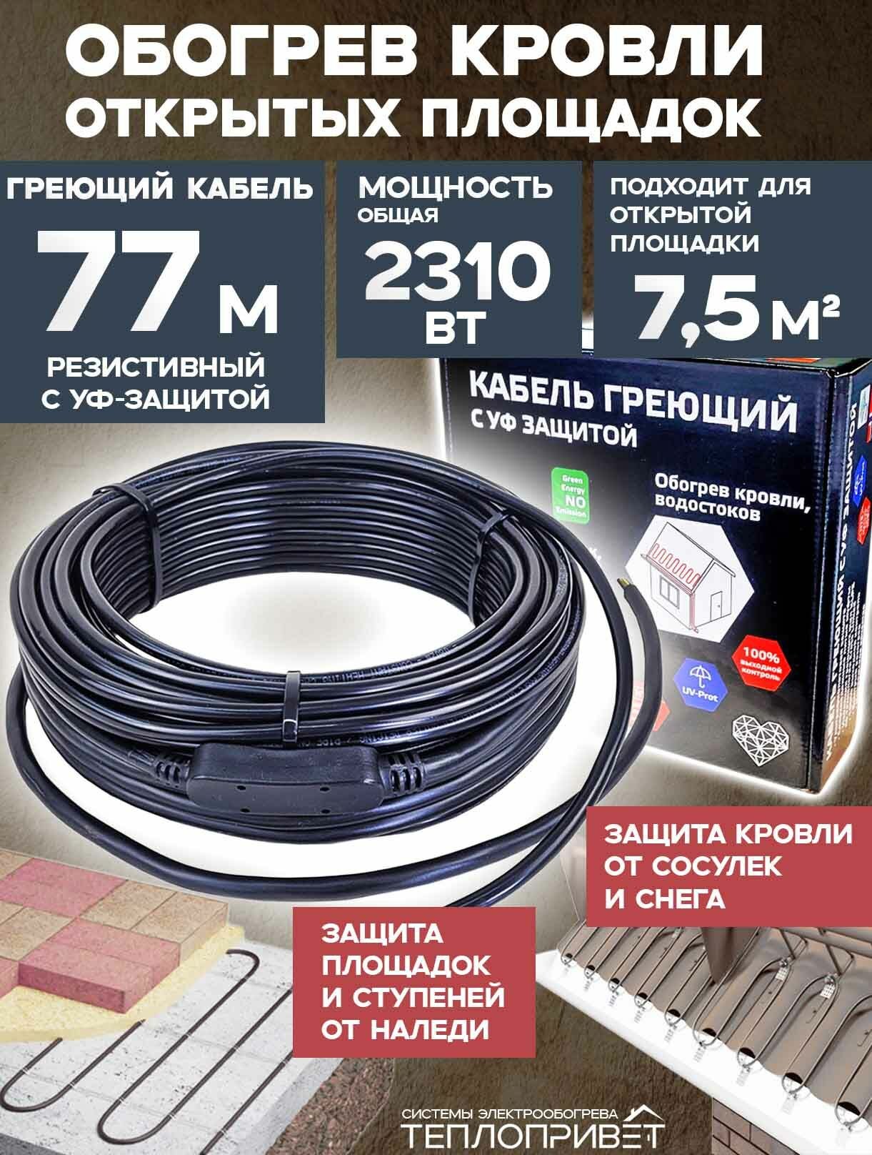 Греющий кабель уличный 77 м 2310 Вт c УФ-защитой для обогрева кровли и открытых площадок