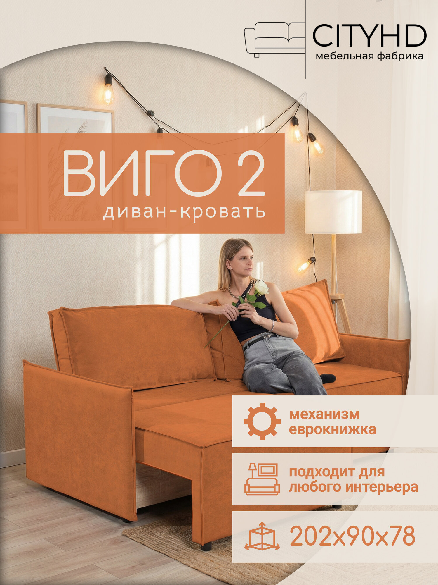 Диван - кровать прямой в стиле лофт Виго 2, механизм еврокнижка, 202 х 90 х 78 см, Оранжевый