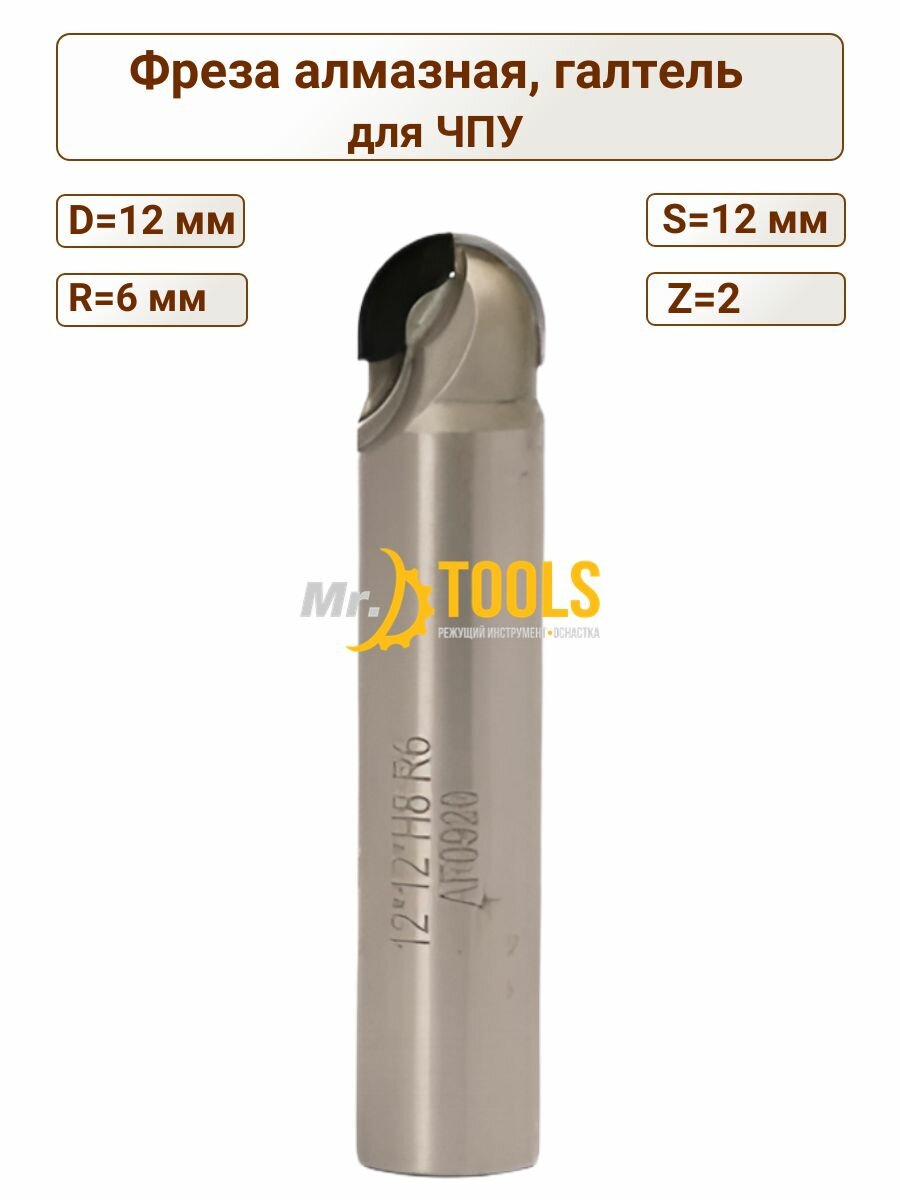 Фреза алмазная галтель D12x6x63 Z2 S12