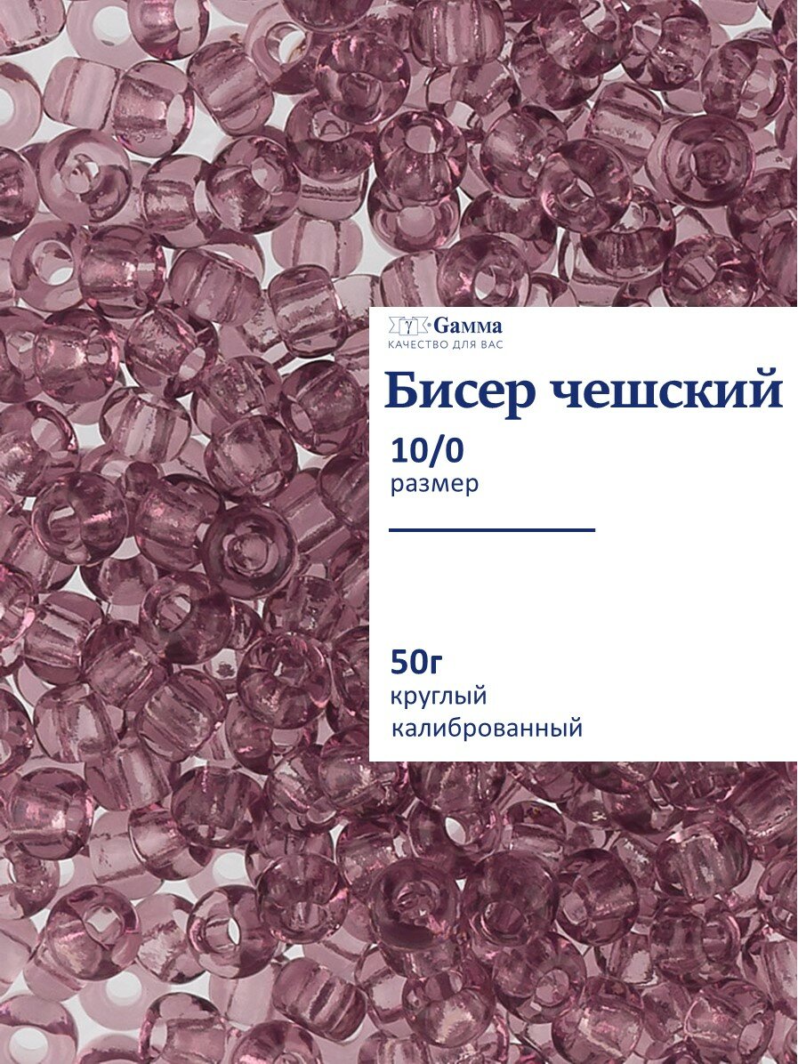 Бисер чешский 10/0 50г Gamma круглый B095 св. лиловый (20010)