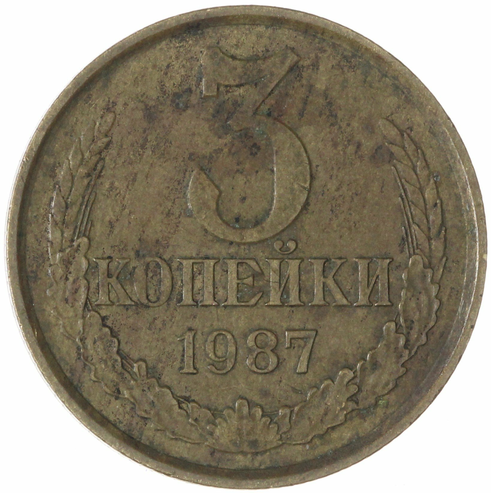 3 копейки 1987, Латунь, в сохранности VF