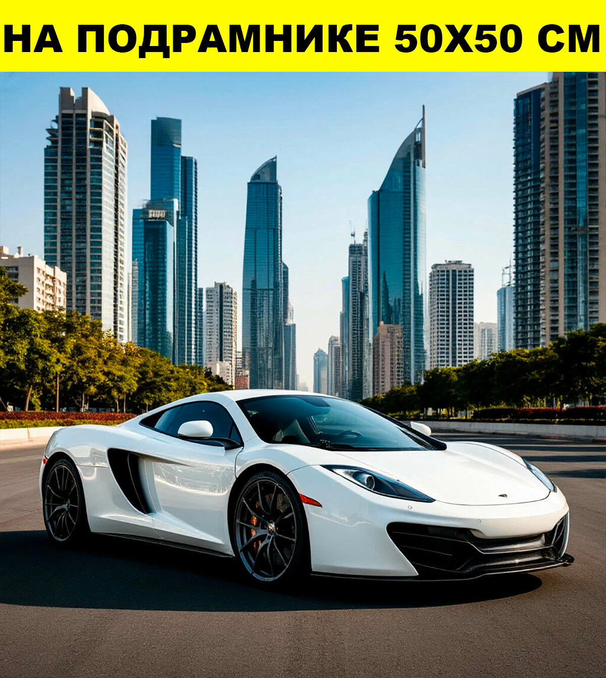 Постер на подрамнике 50х50 машина, картина на стену интерьерная большая