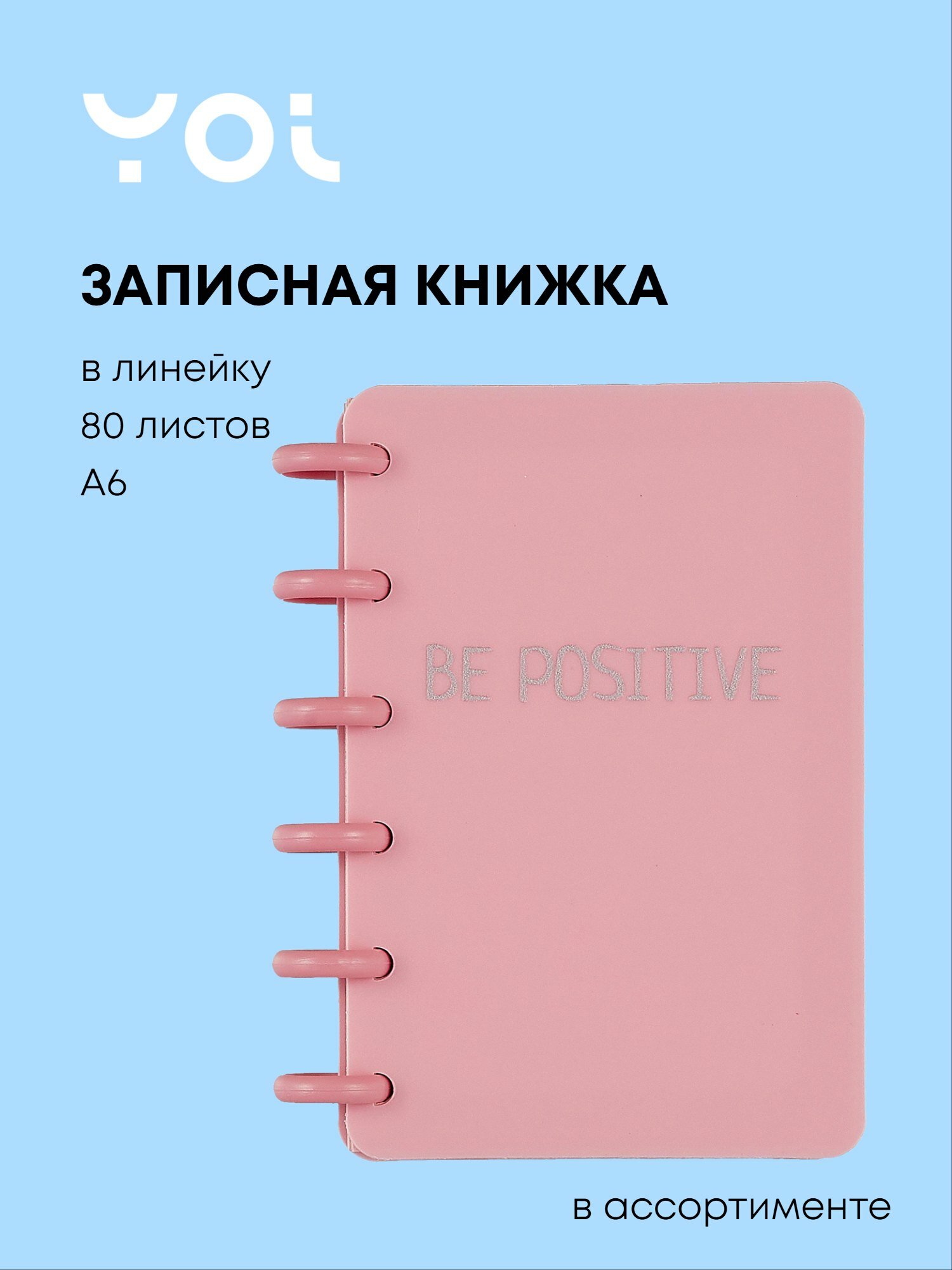 Записная книжка А6 80 листов в линейку "Be Positive" на спирали, в ассортименте
