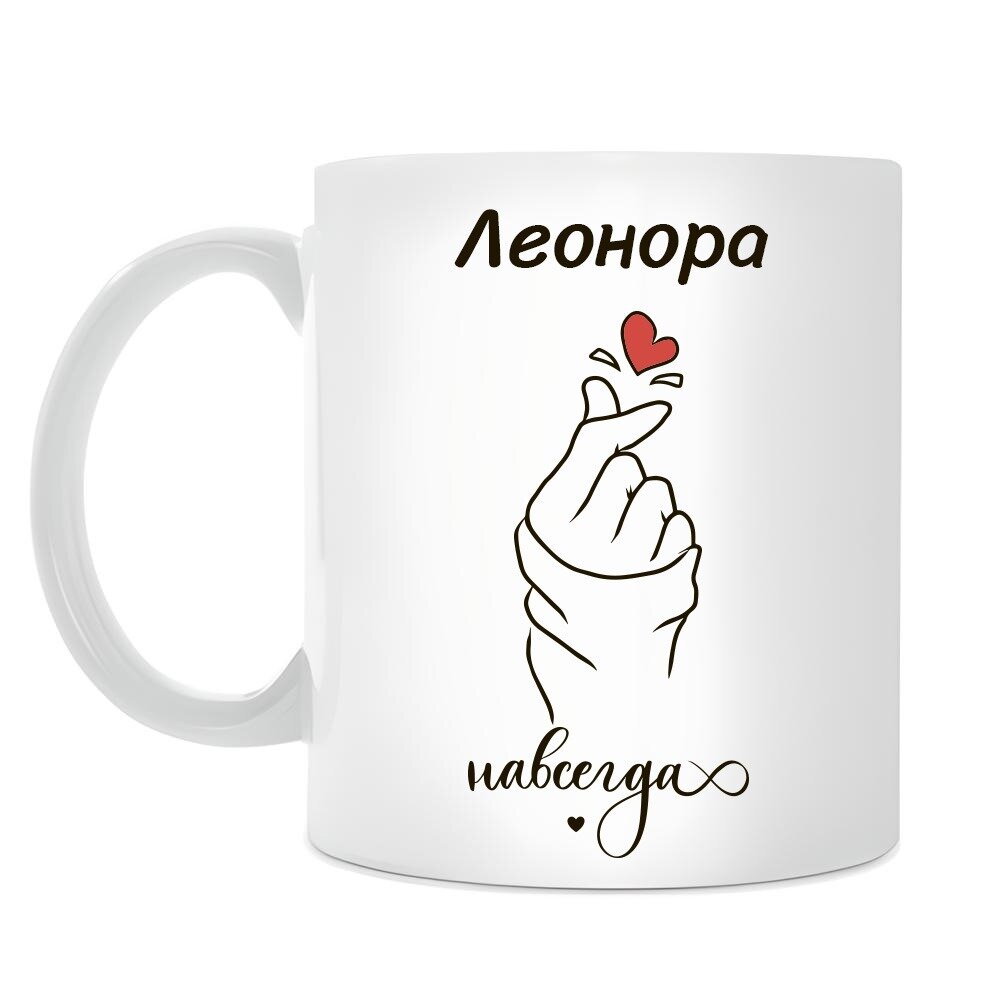 Кружка керамическая именная “Леонора”