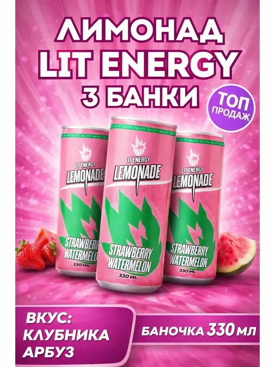 Лимонад 3 банки по 330 мл клубника арбуз 990 мл