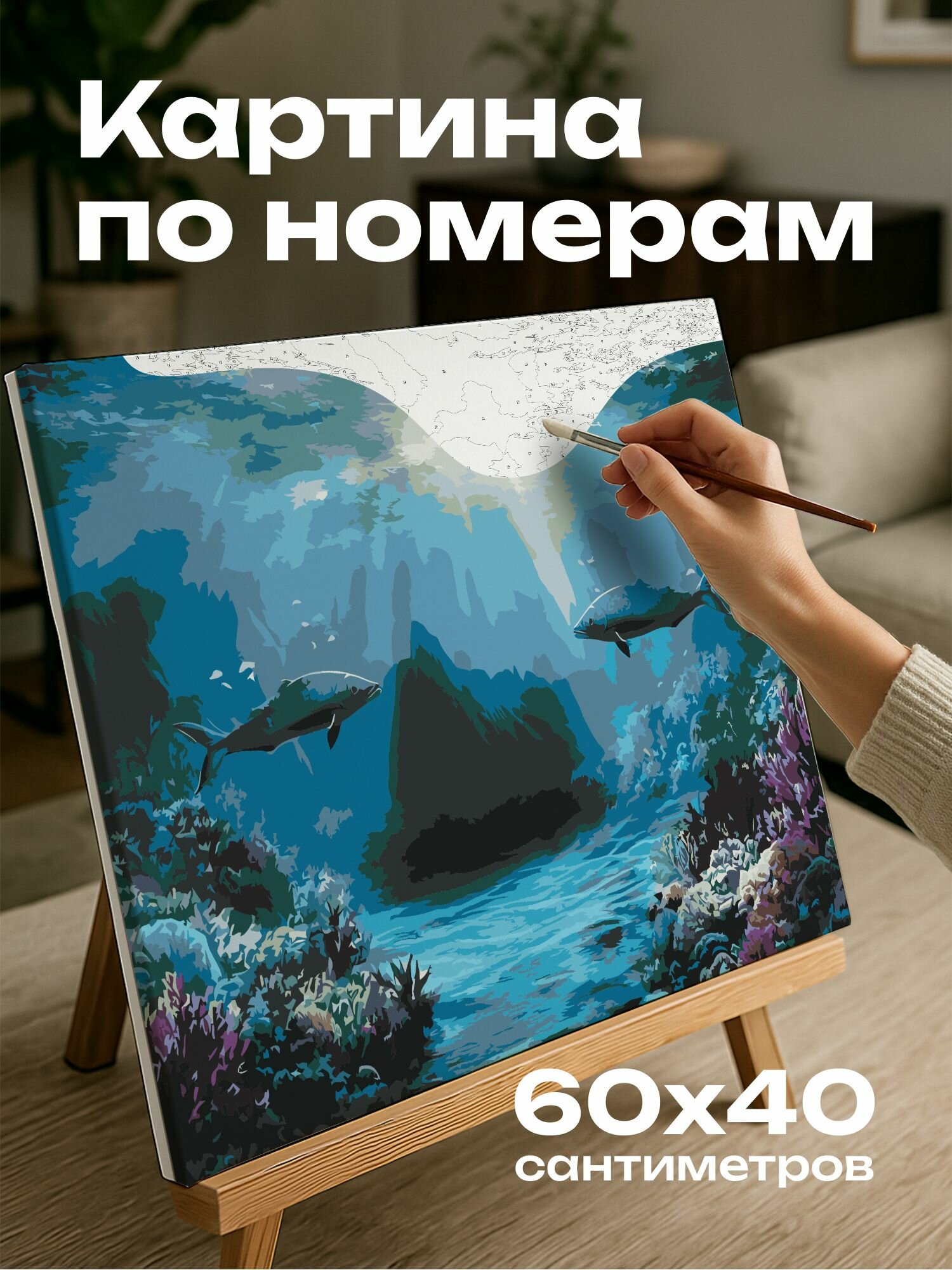 Картина по номерам 60x40 см, океан, рыбы, коралловые рифы, подводный мир, свет, цвет, фотография, морская жизнь