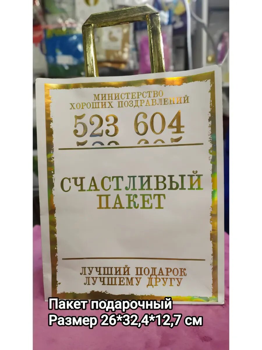 Подарочный пакет "Счастливый пакет", материал бумага, 1 шт, размер 26*32,4*12,7 см