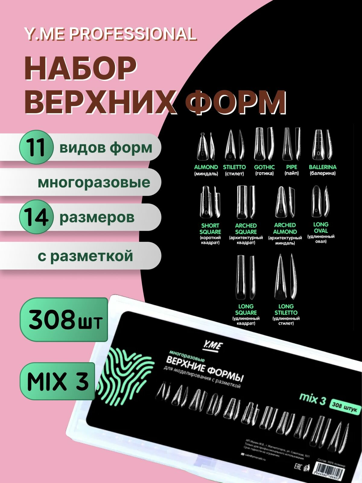 Y.ME Верхние формы многоразовые для наращивания ногтей Mix 3, 120 шт.
